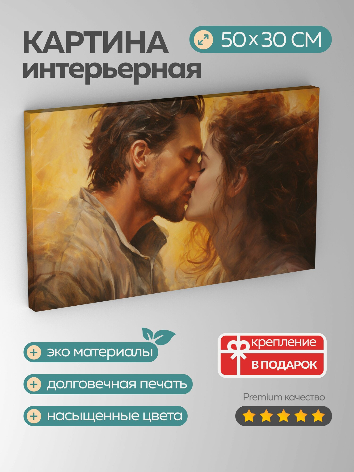 Картина на холсте интерьерная 50х30 см, картина, масло, романтическая, влюбленные, поцелуй, золотистые оттенки, эмоции
