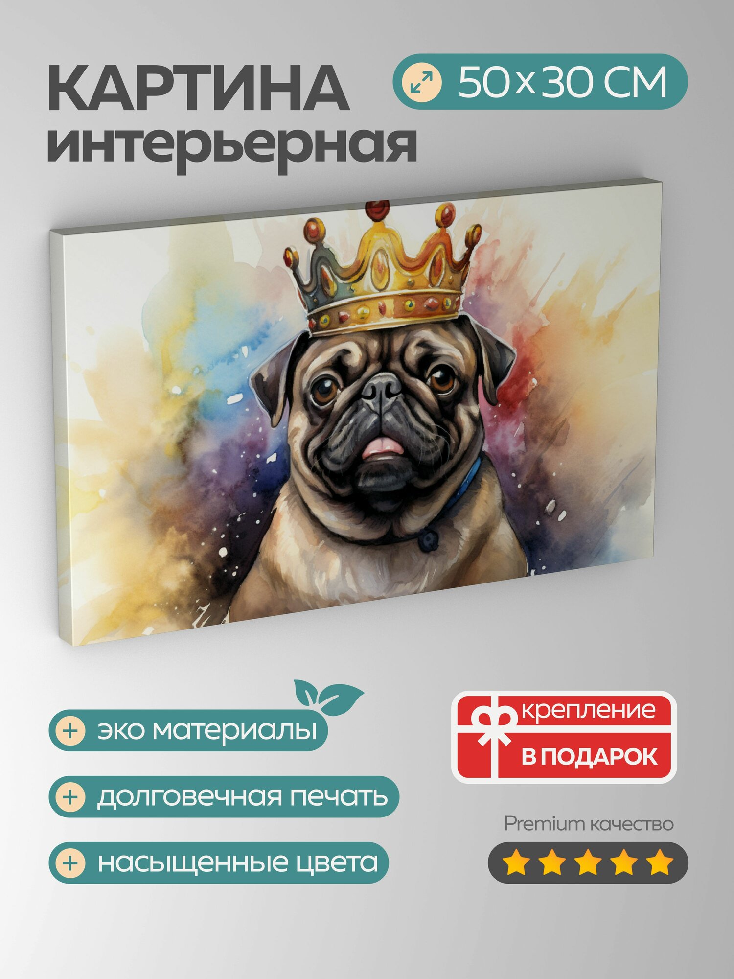 Картина на холсте интерьерная 50х30 см, мопс, акварельная картина, корона, накидка, радость, уверенность, кумир