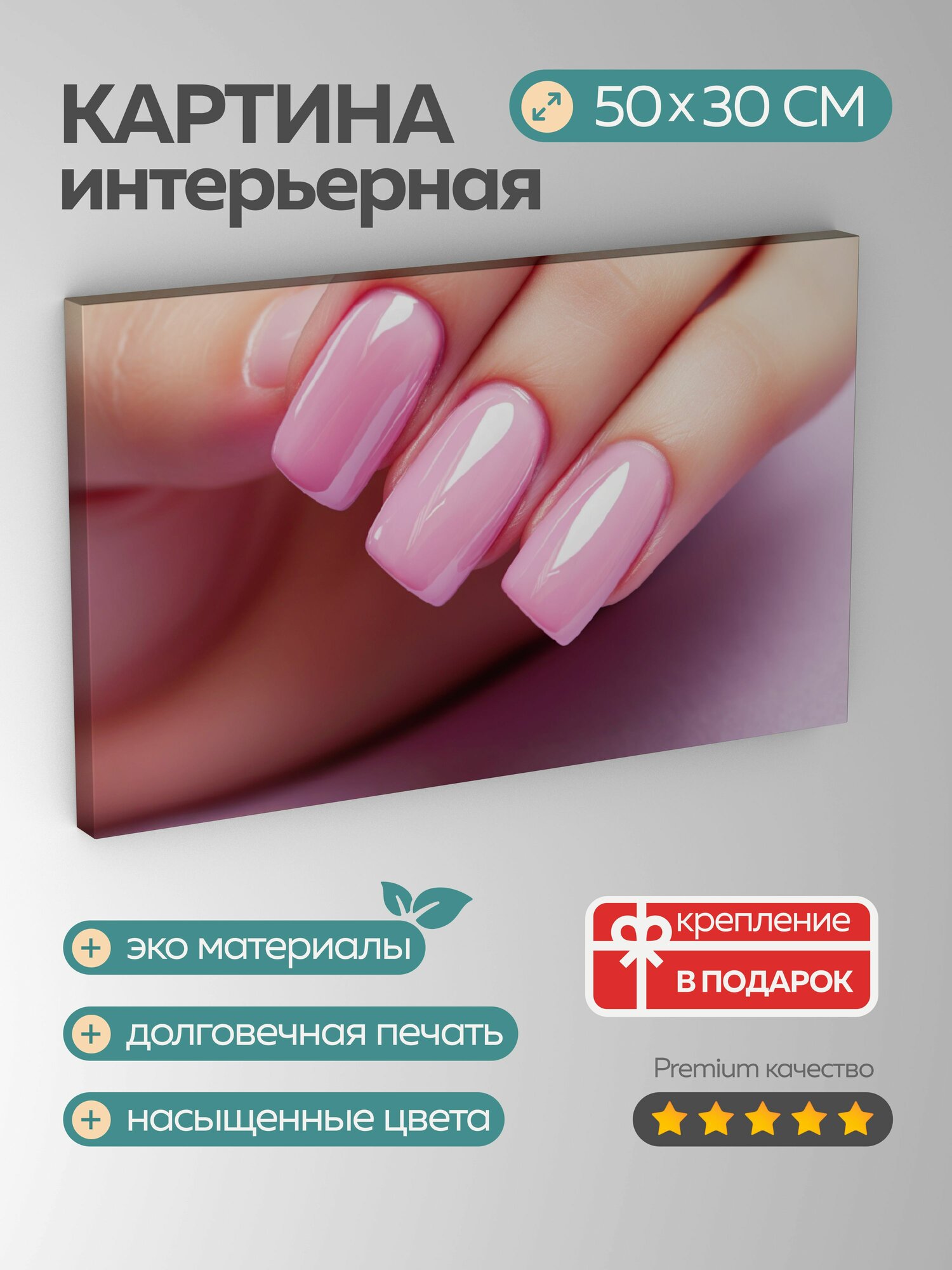 Картина на холсте интерьерная 50х30 см, рука, маникюр, ногти, форма, оттенок, глянцевый, розовый, лак, текстура, детали