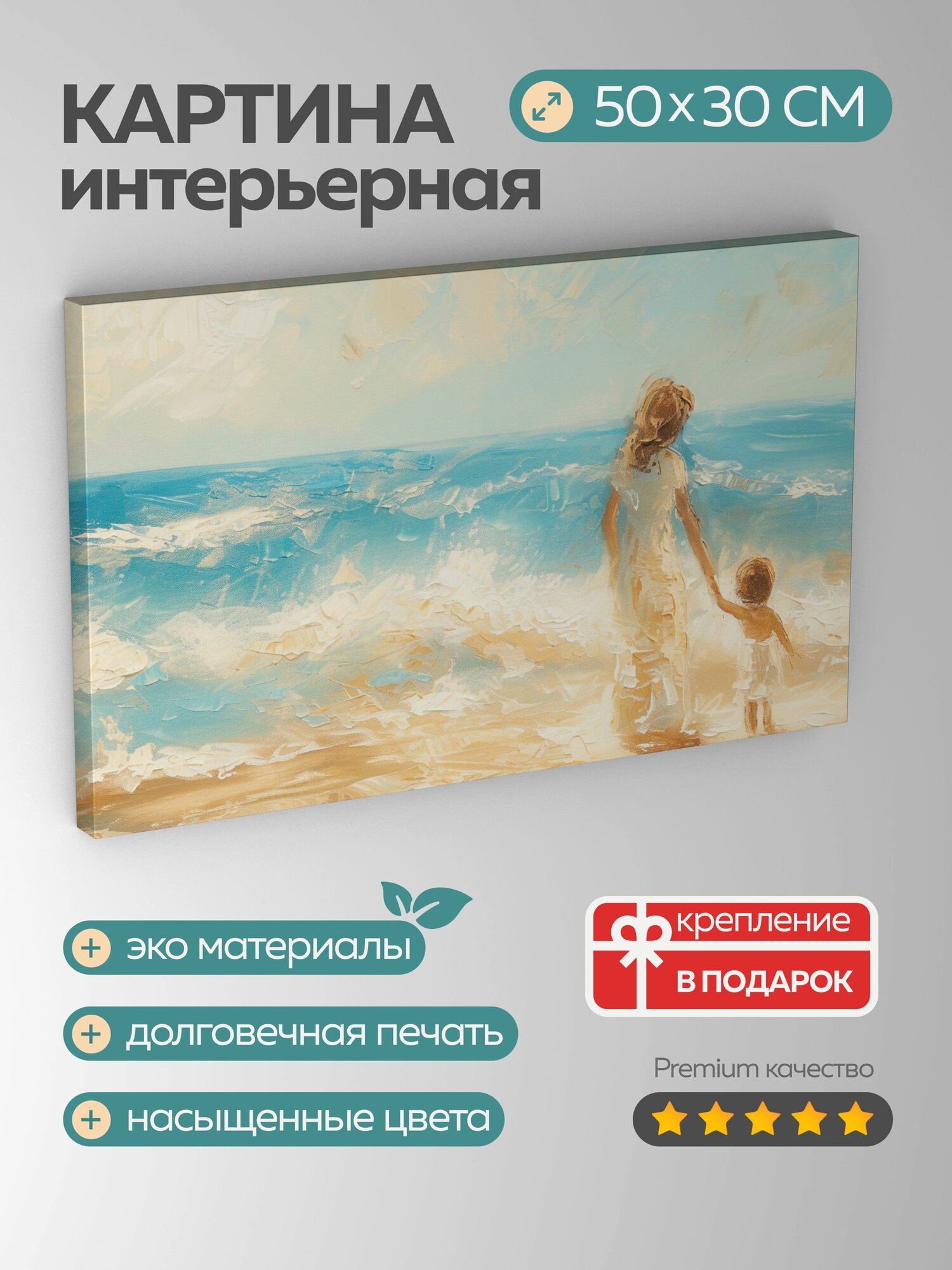 Картина на холсте интерьерная 50х30 см, картина, масло, мать, ребенок, пляж, океан, волны, берег, связь, улыбка
