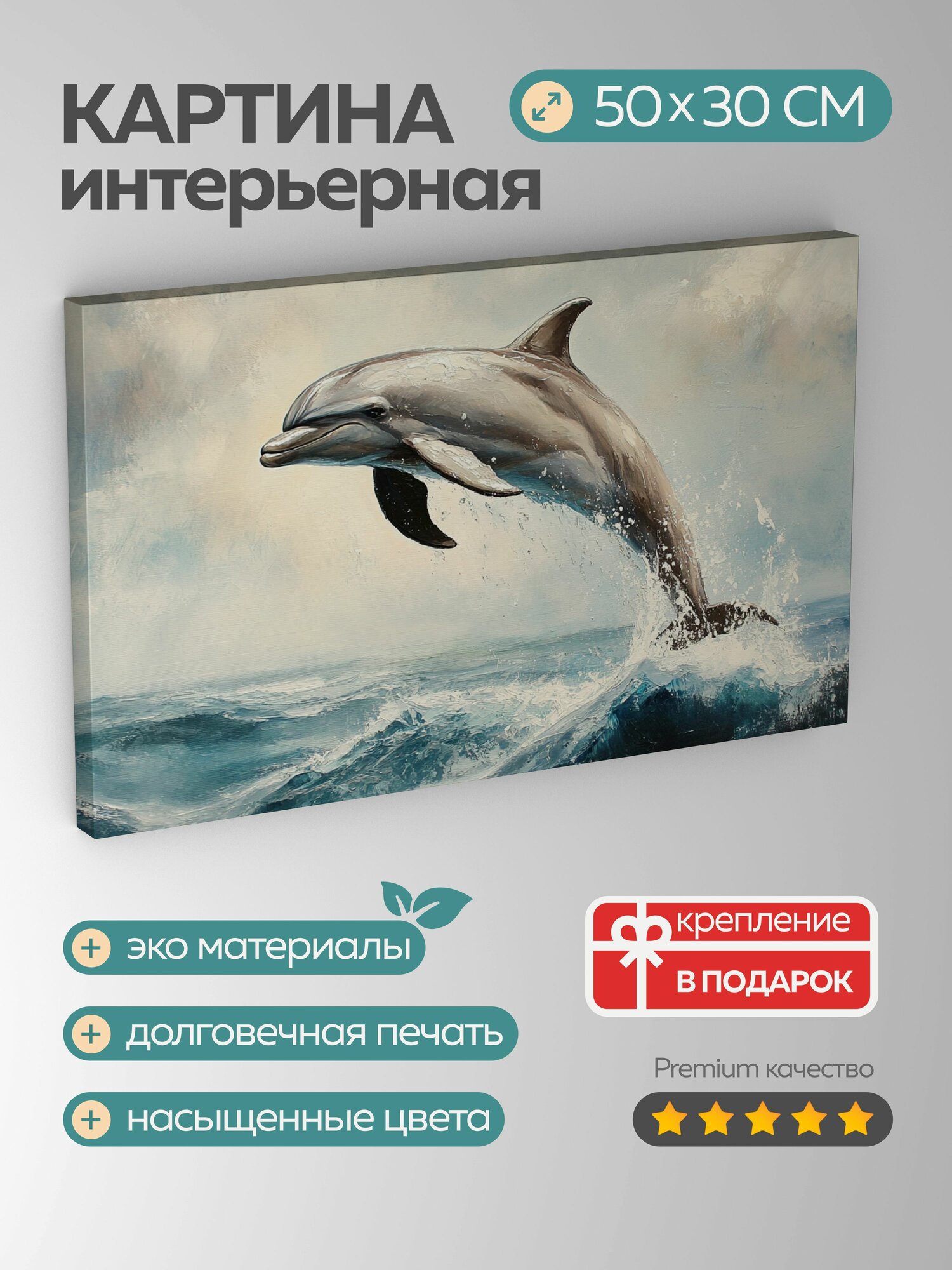 Картина на холсте интерьерная 50х30 см, картина, масло, дельфин, выпрыгивает, вода, детали, морские брызги, движения