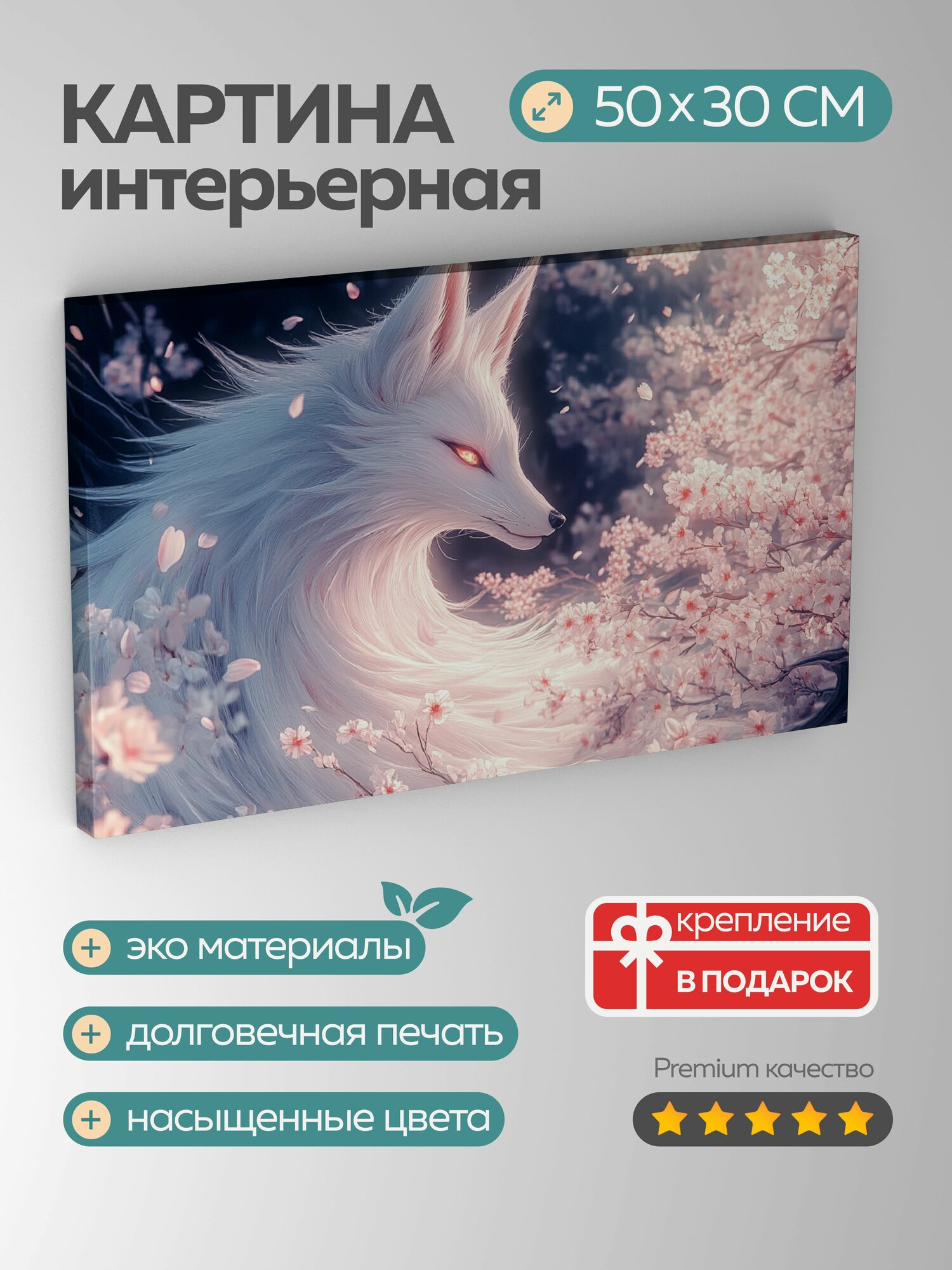 Картина на холсте интерьерная 50х30 см, Лиса, кицунэ, цифровое искусство, лес сакур, лунный свет, нежные лепестки