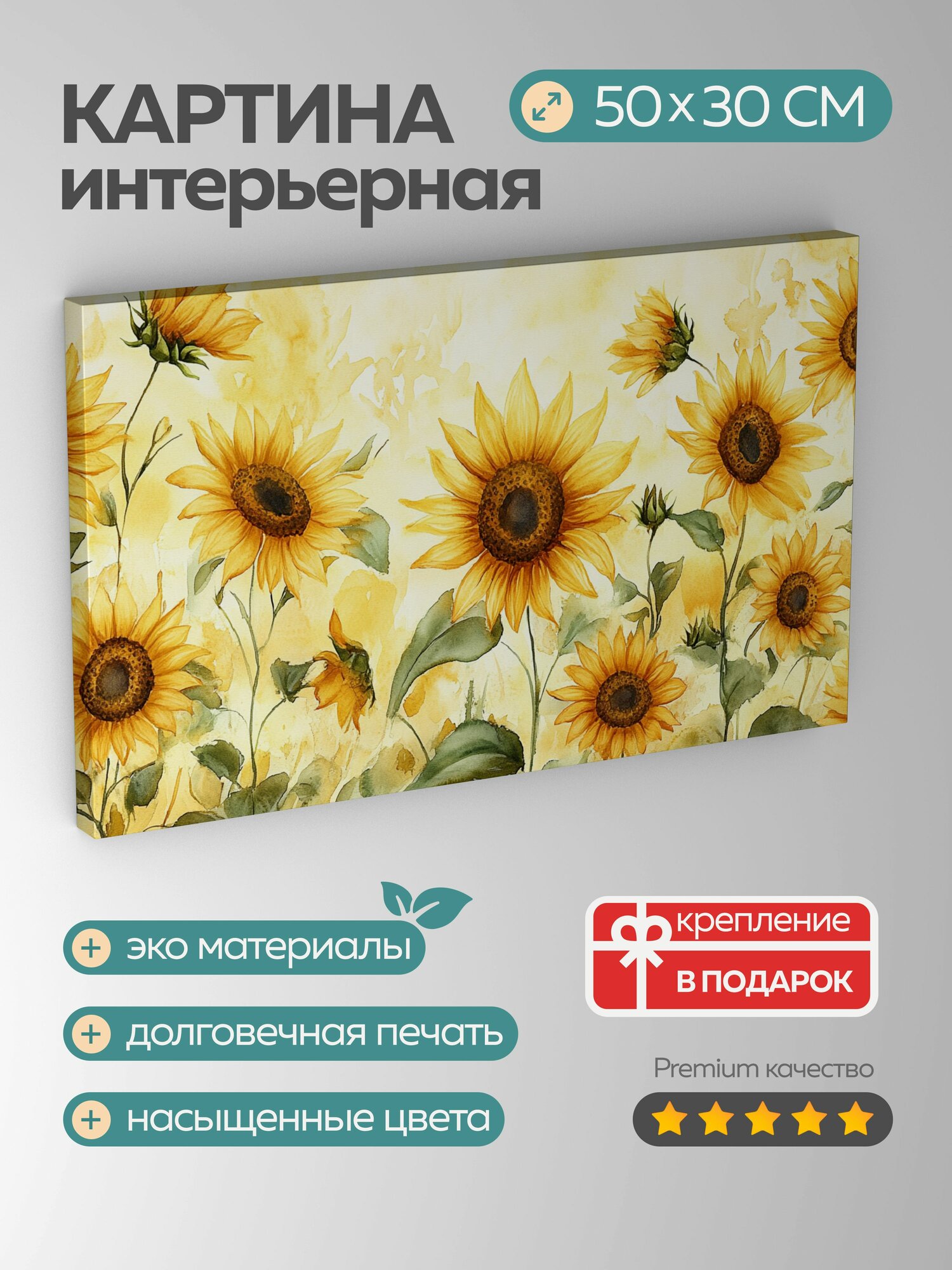 Картина на холсте интерьерная 50х30 см, Подсолнечник, акварельная картина, золотистые лепестки, зеленые стебли