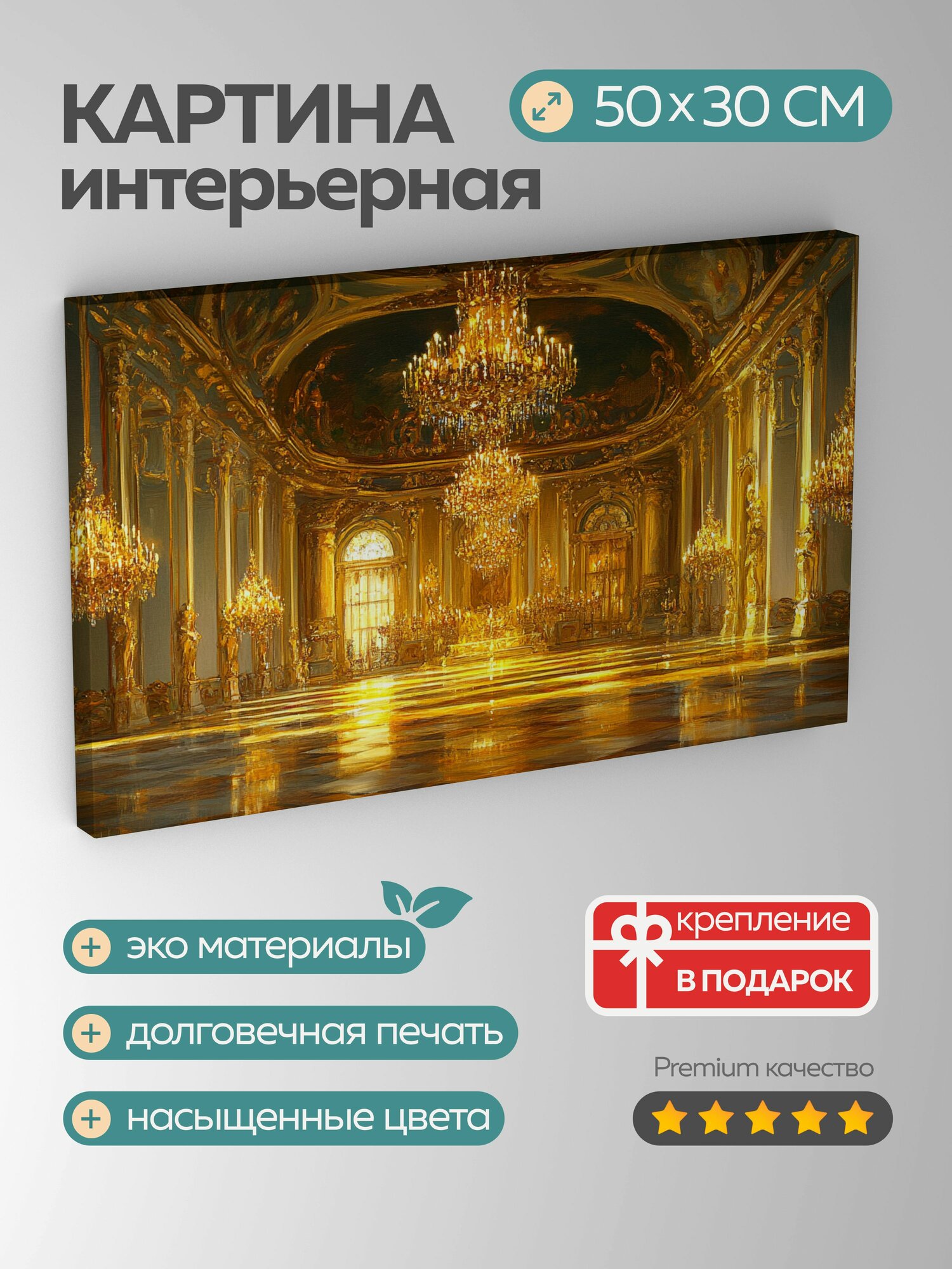 Картина на холсте интерьерная 50х30 см, барокко, бальный зал, позолоченные детали, гобелены, люстры, золотистый свет