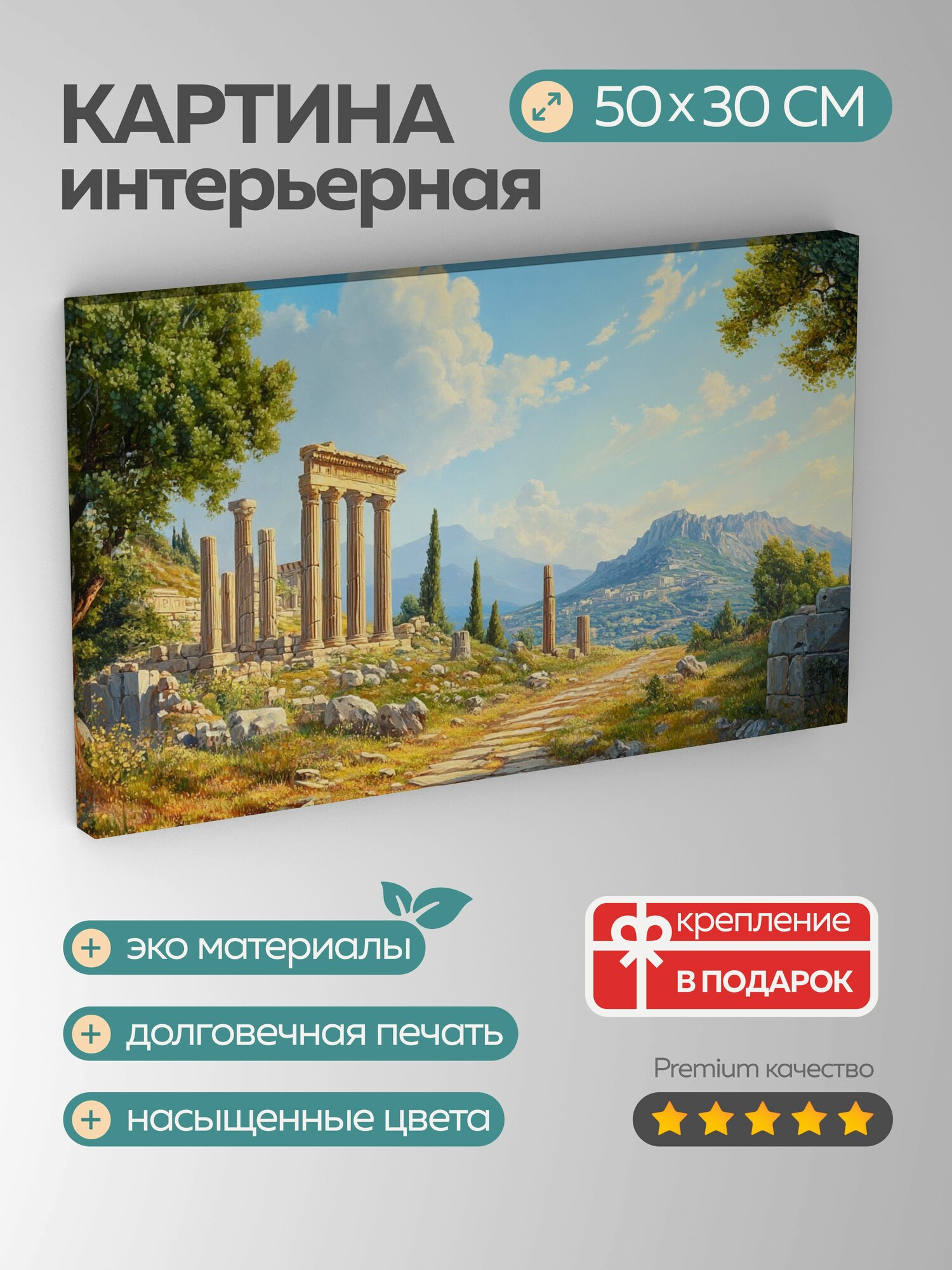 Картина на холсте интерьерная 50х30 см, картина, маслом, пейзаж, греческий, руины, вечная красота, элегантность