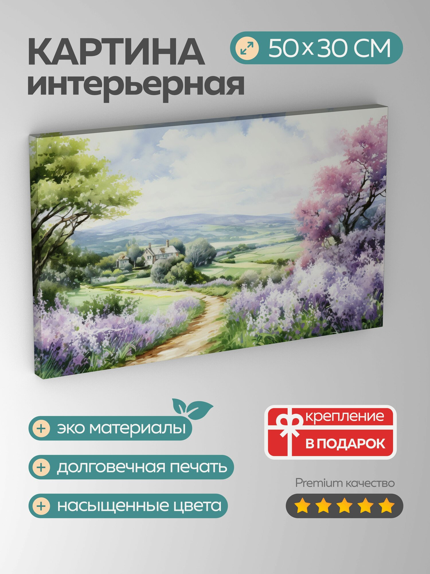 Картина на холсте интерьерная 50х30 см, акварельная картина, сирень, аромат, сельская местность, холмы, коттедж, небо