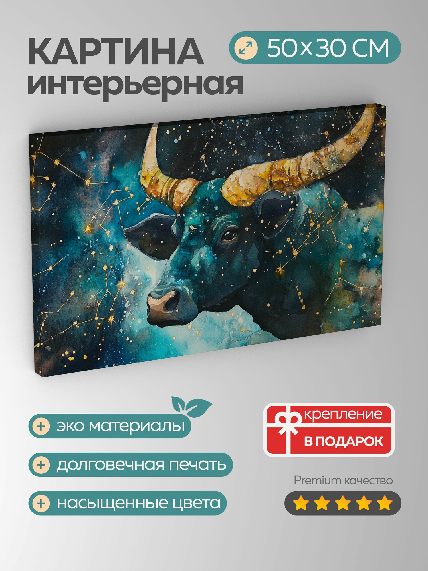 Картина на холсте интерьерная 50х30 см, акварель, созвездие, Тельца, яркие краски, сон, судьба, космическая связь