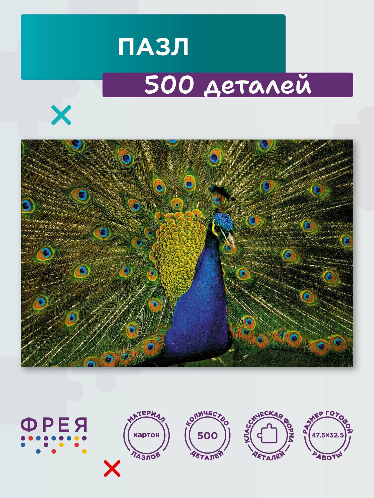 Пазл фрея 560 элементов PZL-500/75 Роскошный павлин