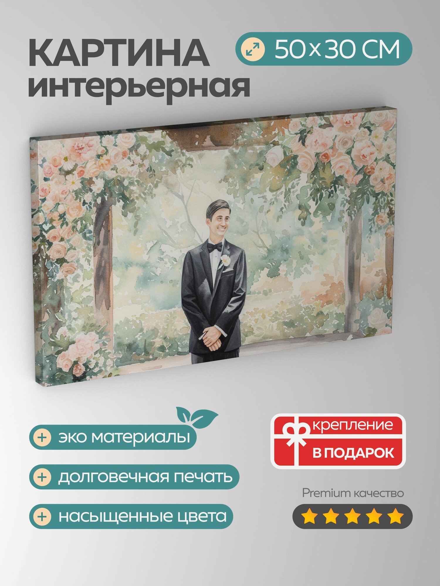 Картина на холсте интерьерная 50х30 см, жених, свадебная церемония, открытый воздух, смокинг, бутоньерка, розы, цветы