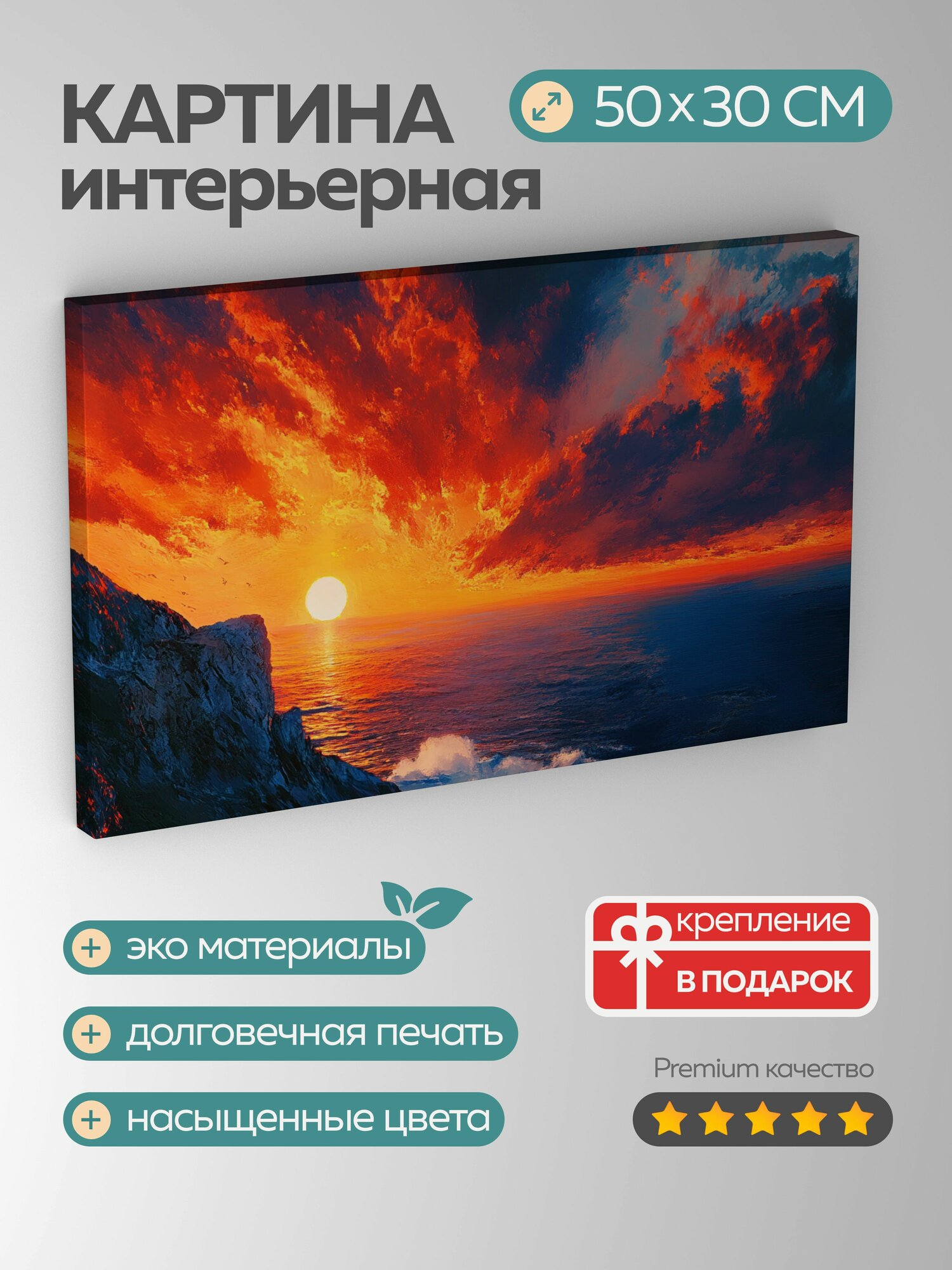 Картина на холсте интерьерная 50х30 см, закат, огонь, скалы, утес, океан, теплые тонов, красные тонов, мощь, красота