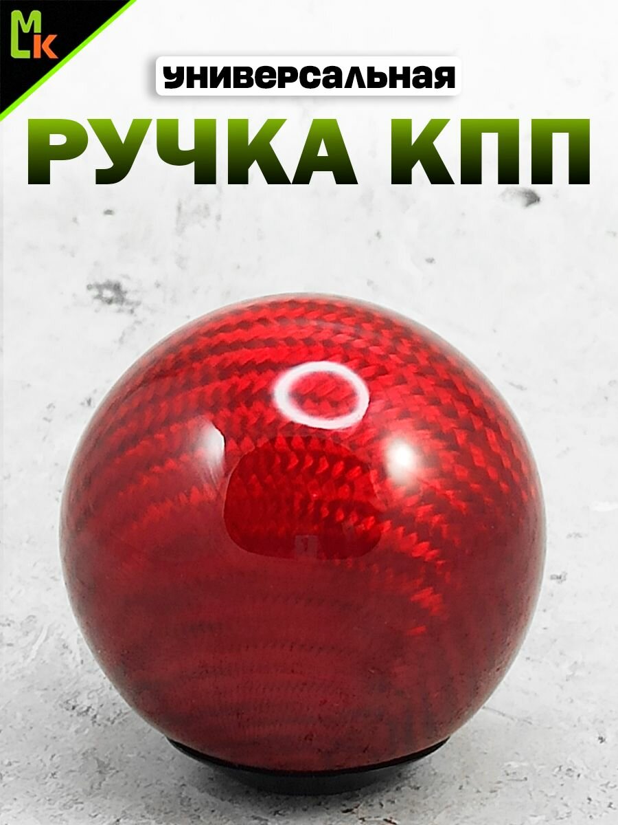 Ручка на рычаг КПП универсальная "ШАР Карбон" для тюнинга