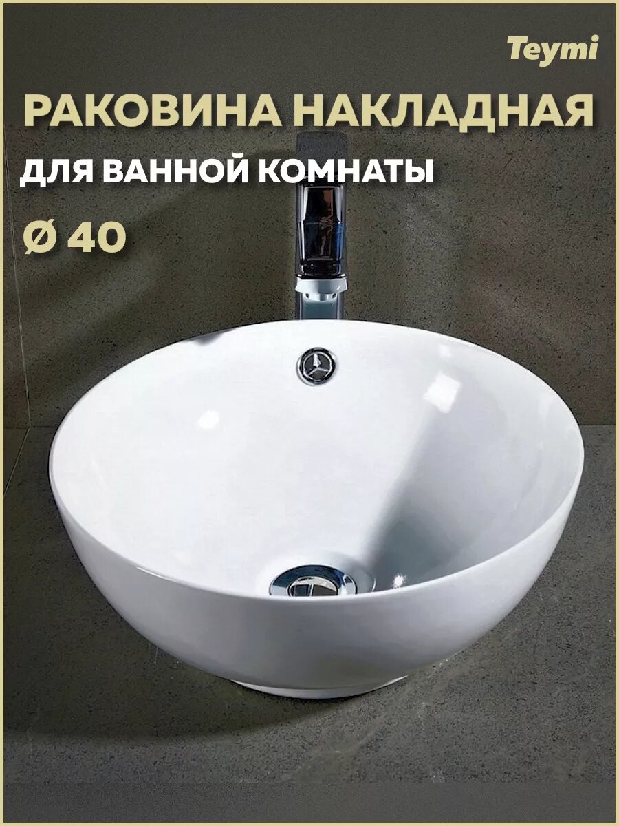 Раковина для ванной круглая накладная Teymi Lina kuppi D40 белая T50103