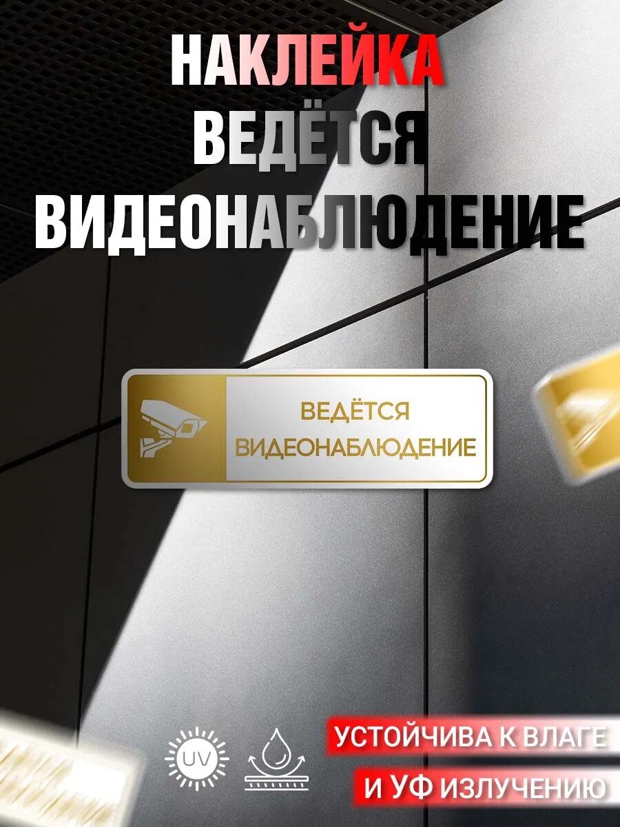 Наклейка информационная Видеонаблюдение
