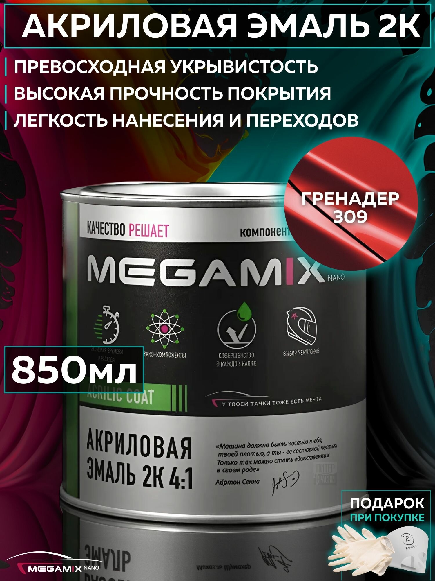 Акриловая эмаль 2К 4:1 Megamix Гренадер 309 Megamix краска автомобильная для пластика и металла, банка 850 мл