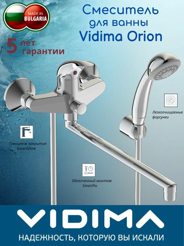 Смеситель для ванны и душа Vidima BA005AA