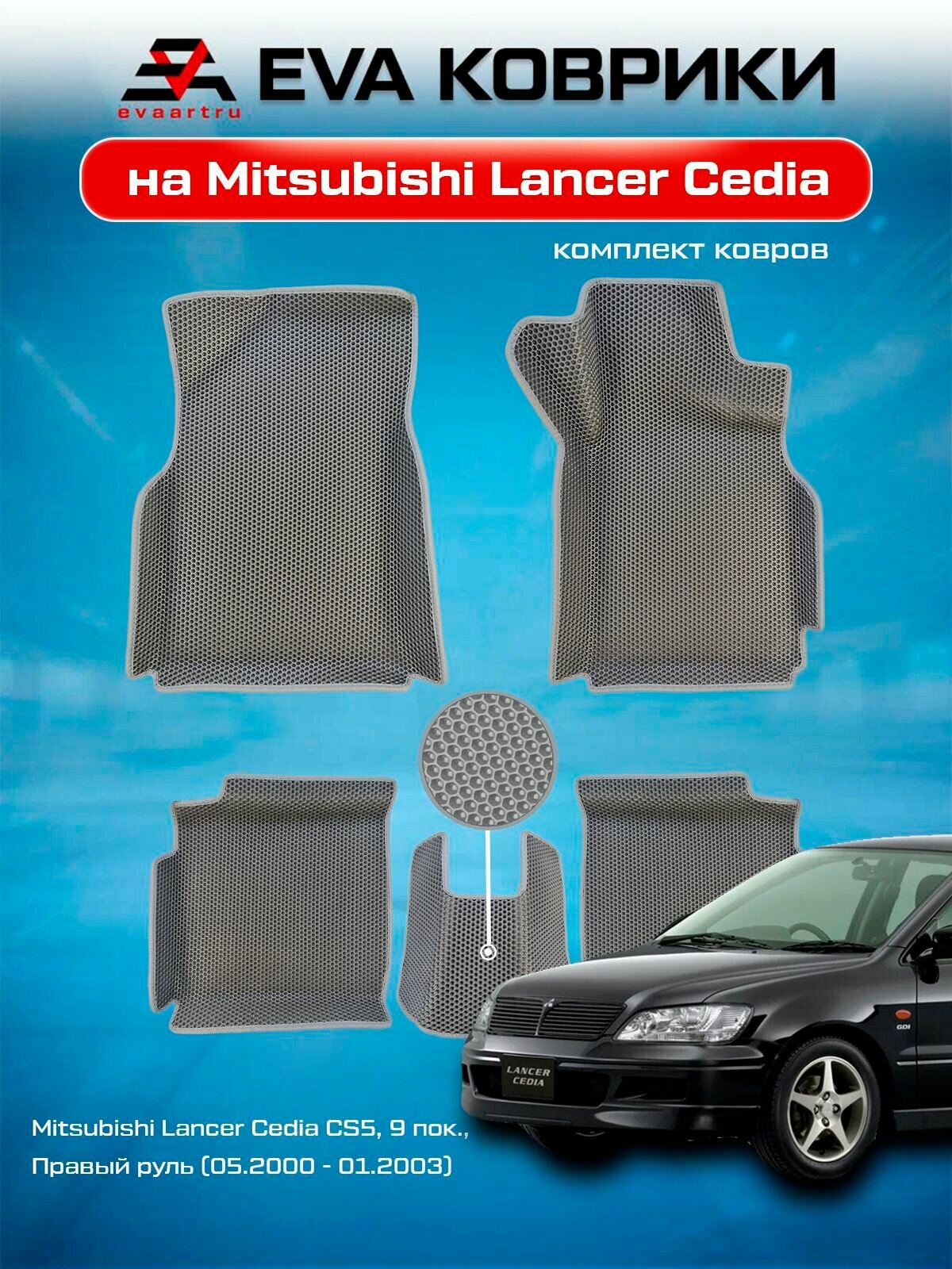 ЕВА EVA коврики с бортами в салон Митсубиши Лансер Цедиа КС5, Mitsubishi Lancer Cedia CS5 9 пок, Правый руль, (05.2000 - 01.2003)
