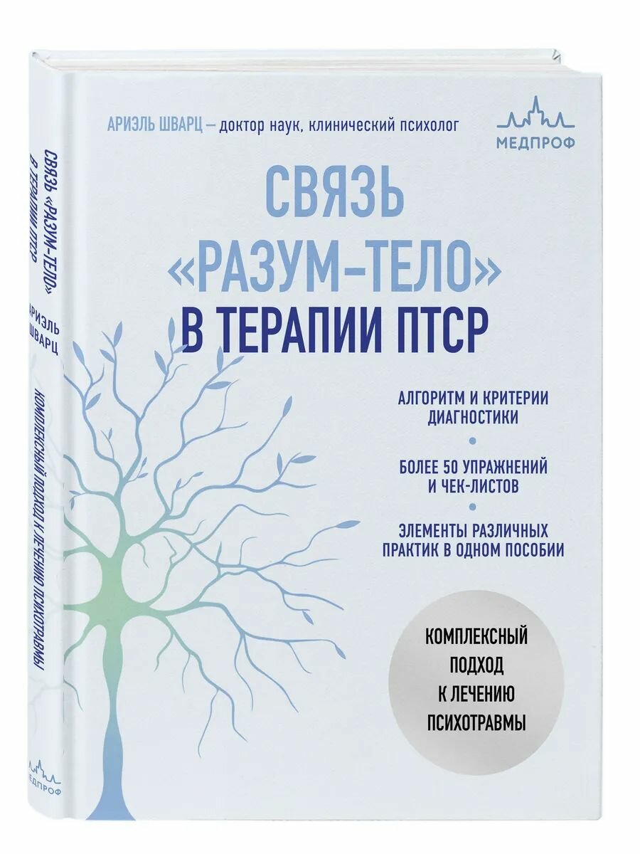 Связь "разум-тело" в терапии птср. Тело помнит все