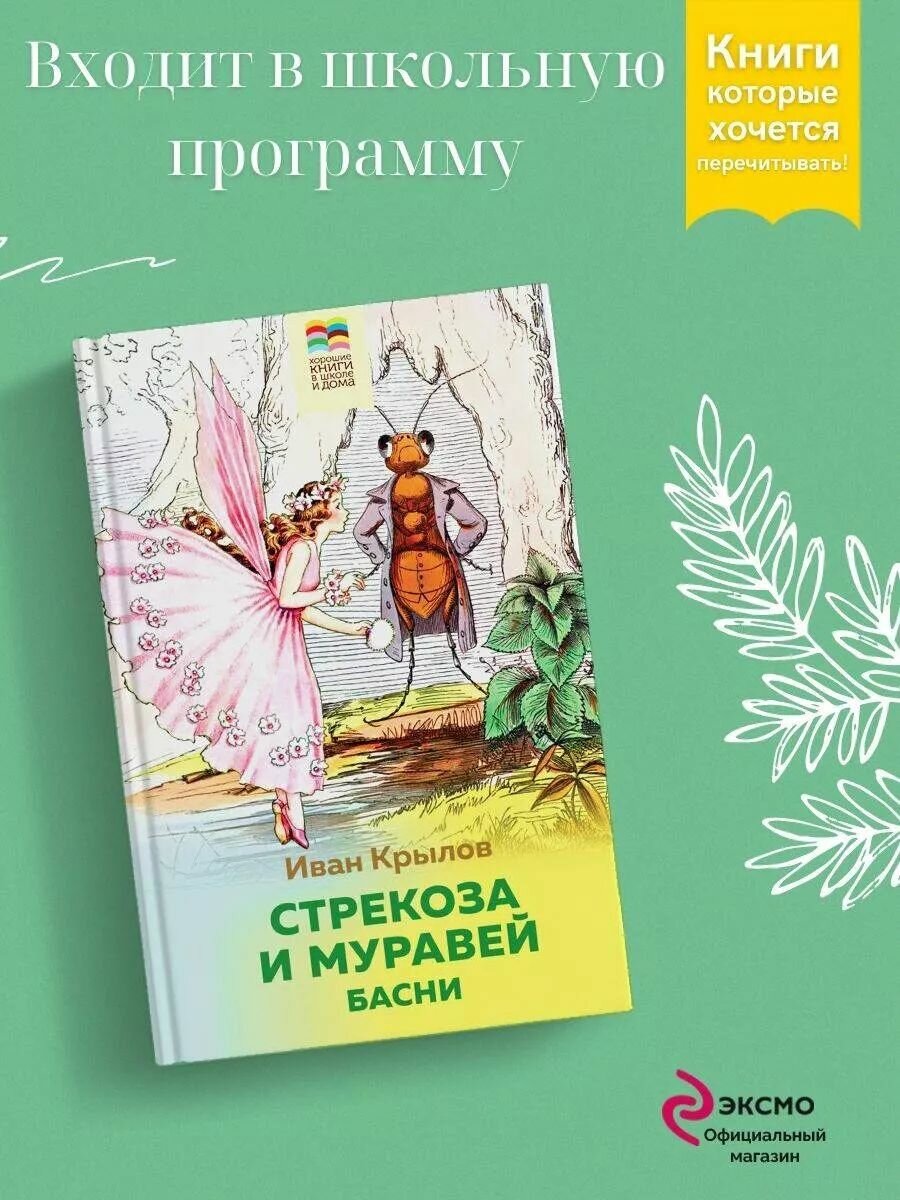 Стрекоза и Муравей. Басни (с иллюстрациями)