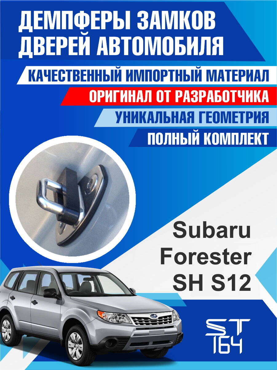 Демпферы замков дверей Субару Форестер SH S12 ( Subaru Forester SH S12 ) на 4 двери + на багажник (+ смазка)
