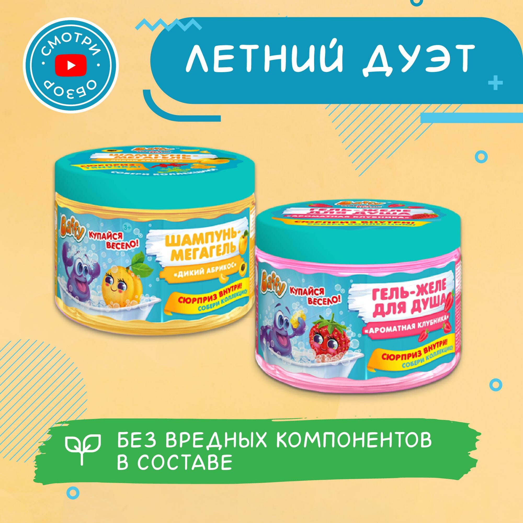 Подарочный набор Baffy "Летний дуэт" для детей, шампунь и гель для ванны и душа, гипоаллергенный, 600мл