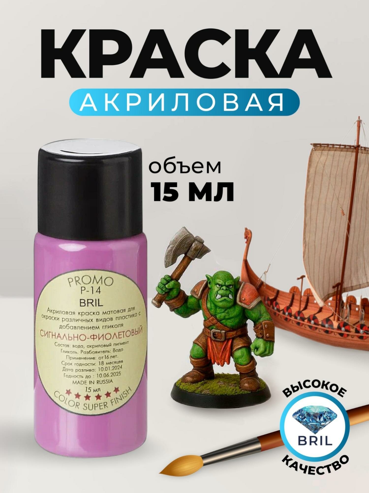 Краска акриловая BRIL 4008 Сигнально-фиолетовая матовая, 15 мл.
