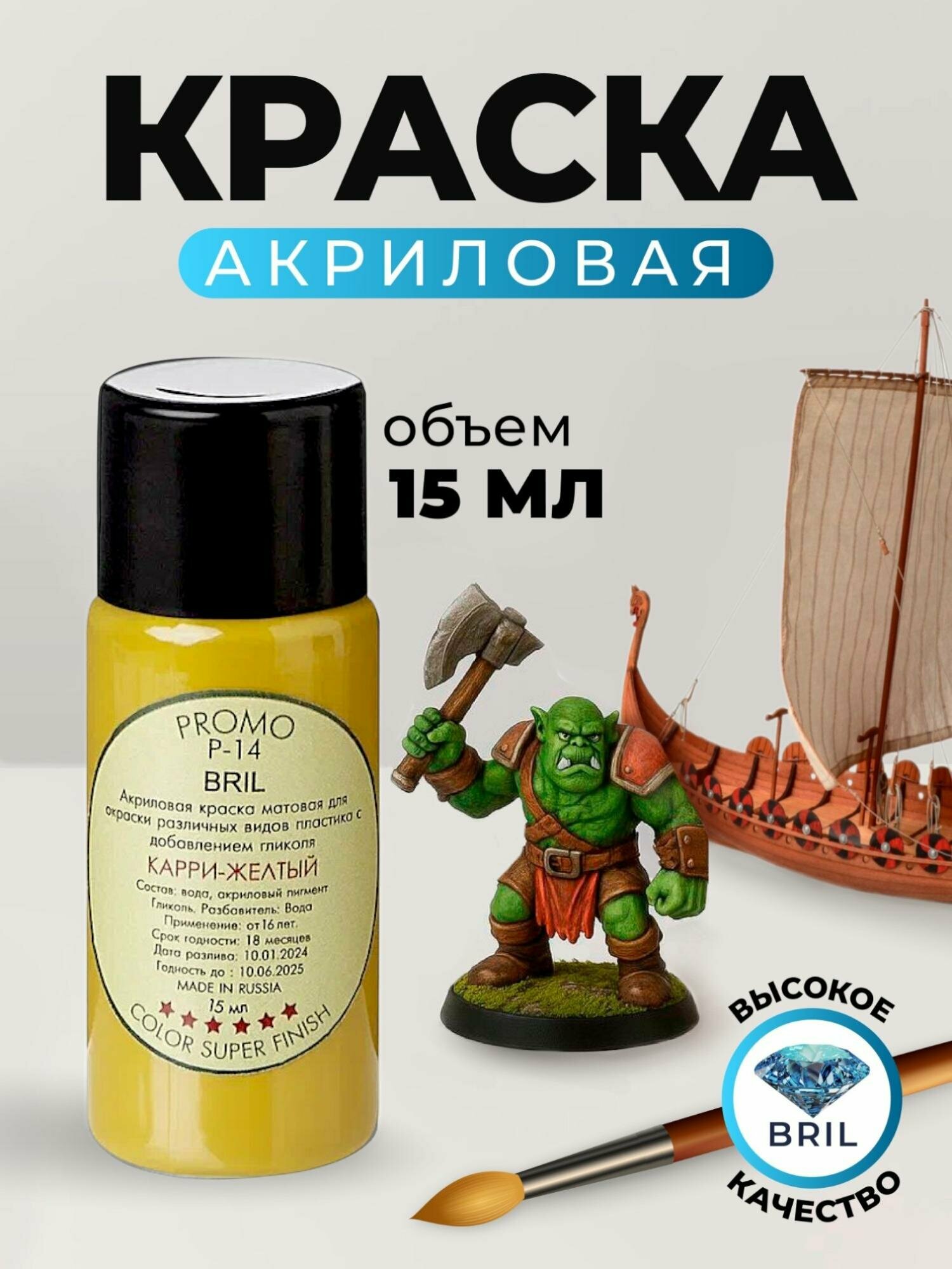 Краска акриловая BRIL 1027 Карри-желтая матовая, 15 мл.