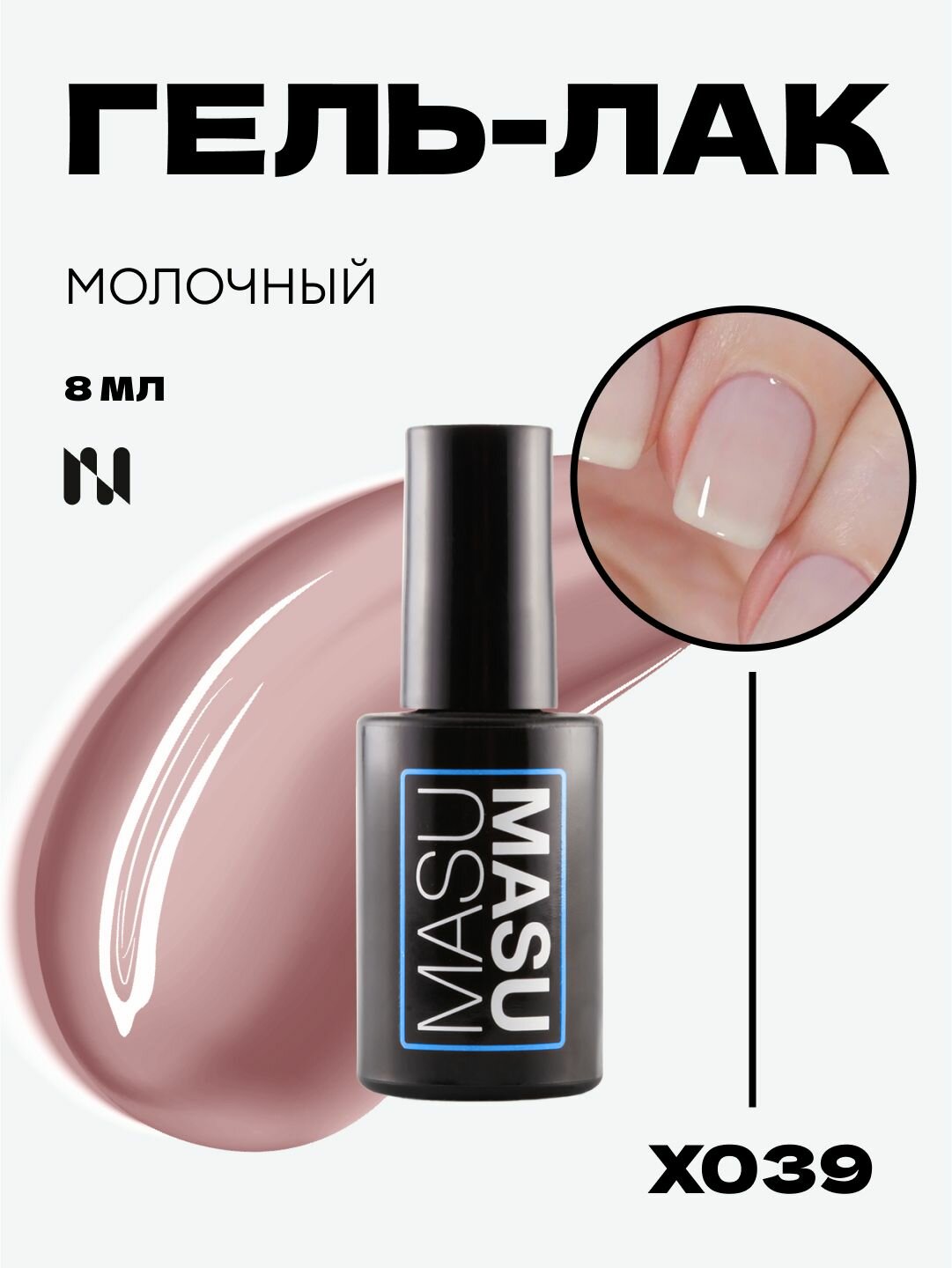 Masura Гель-лак MasuMasu, молочный, 8 мл, Х039