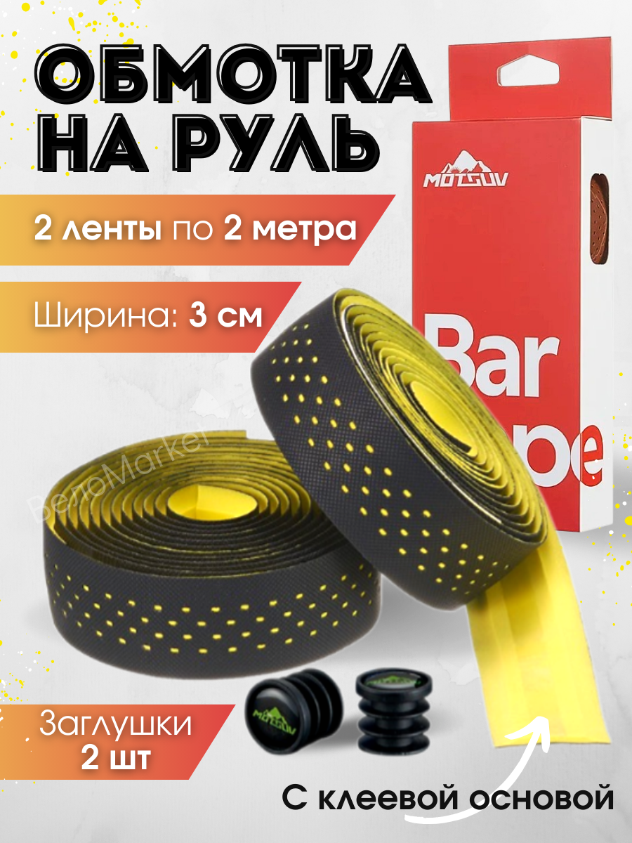 Обмотка руля перфорированная противоскользящая, черно-желтая