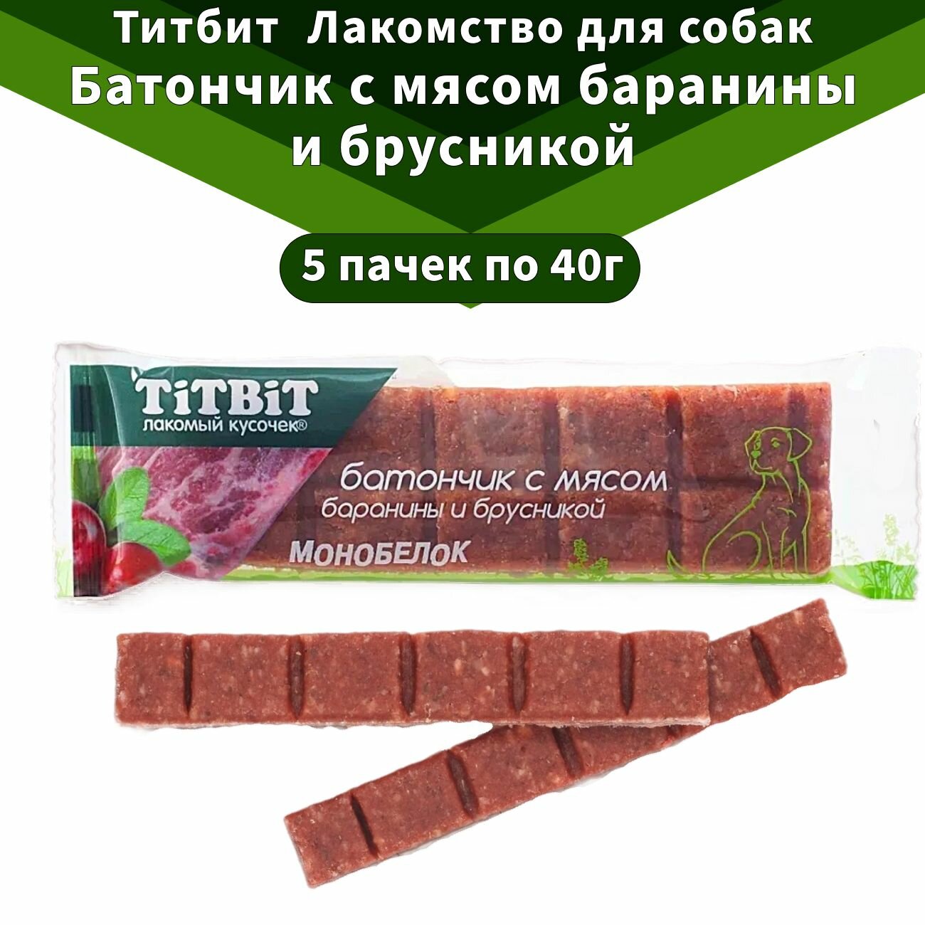 Титбит Лакомство для собак Батончик с мясом баранины и брусникой 5 штук по 40г