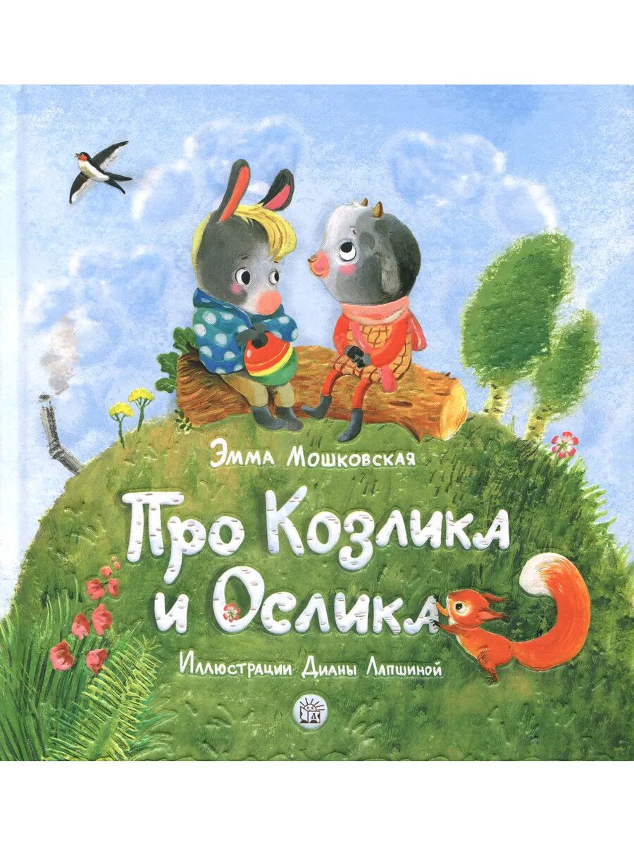 Про Козлика и Ослика Мошковская Э