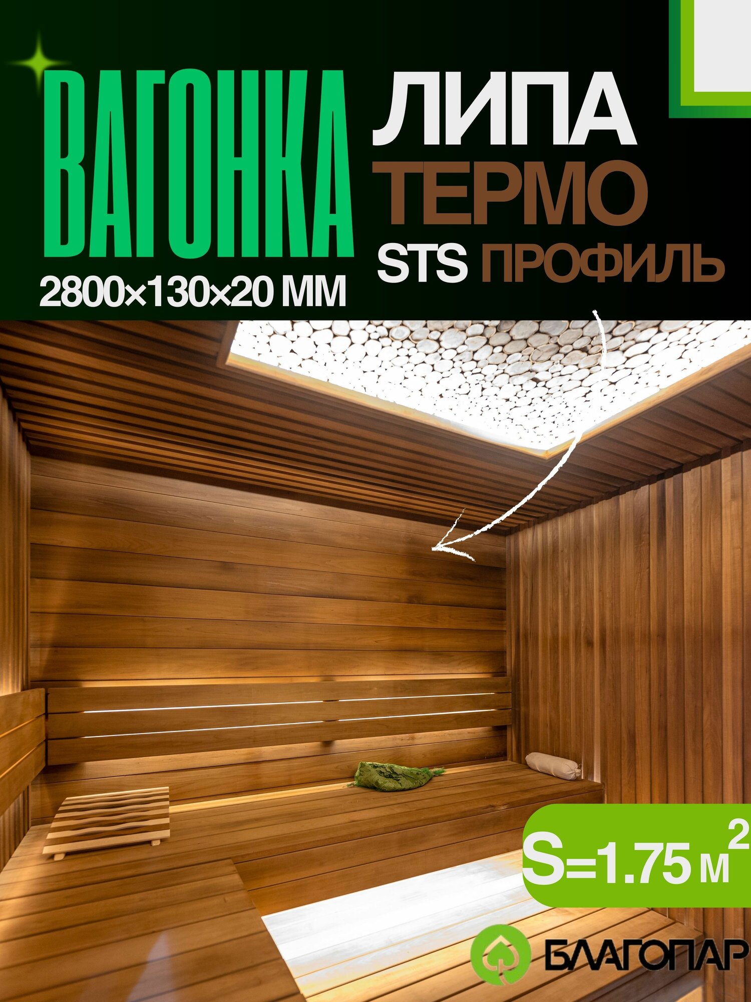 Вагонка термо липа STS 2800х130х20 мм массив 5 шт благопар