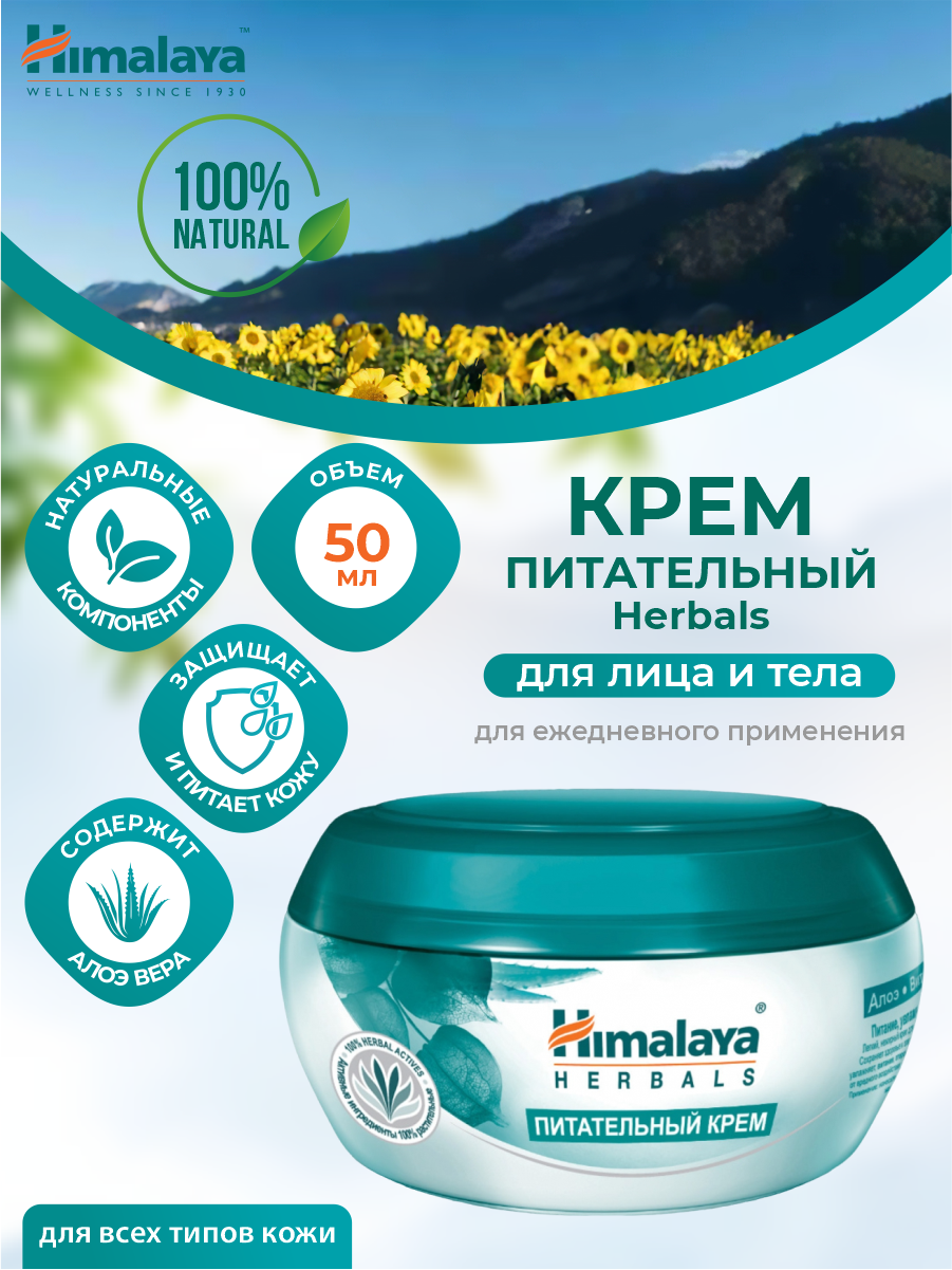 Питательный крем для лица и тела Himalaya Herbals 50 мл.