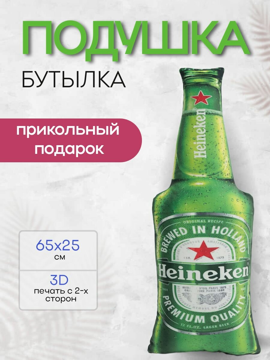 Подушка Бутылка Пива Heineken
