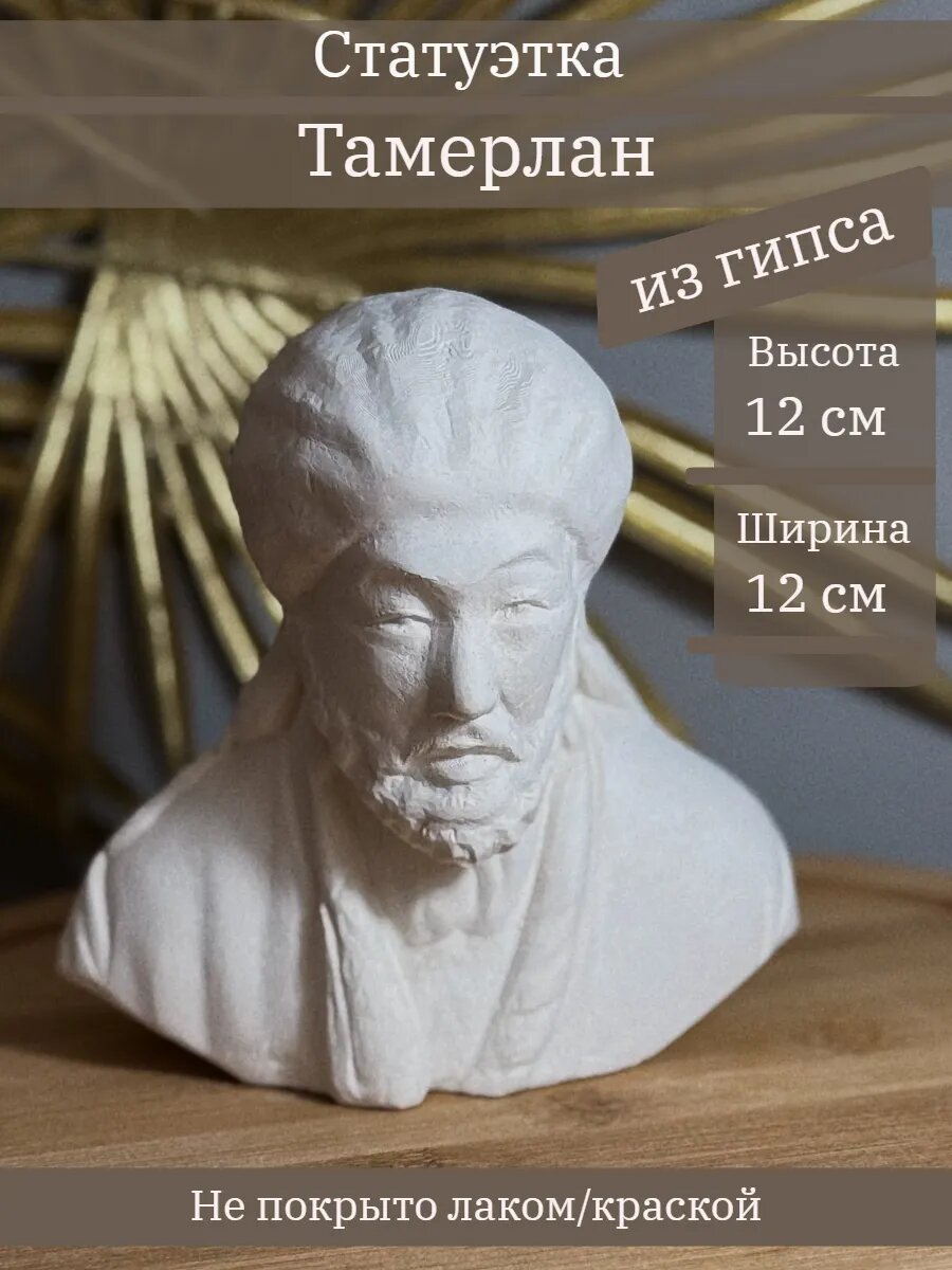 Статуэтка Бюст Тамерлана, 12 см бюст из гипса без окрашивания