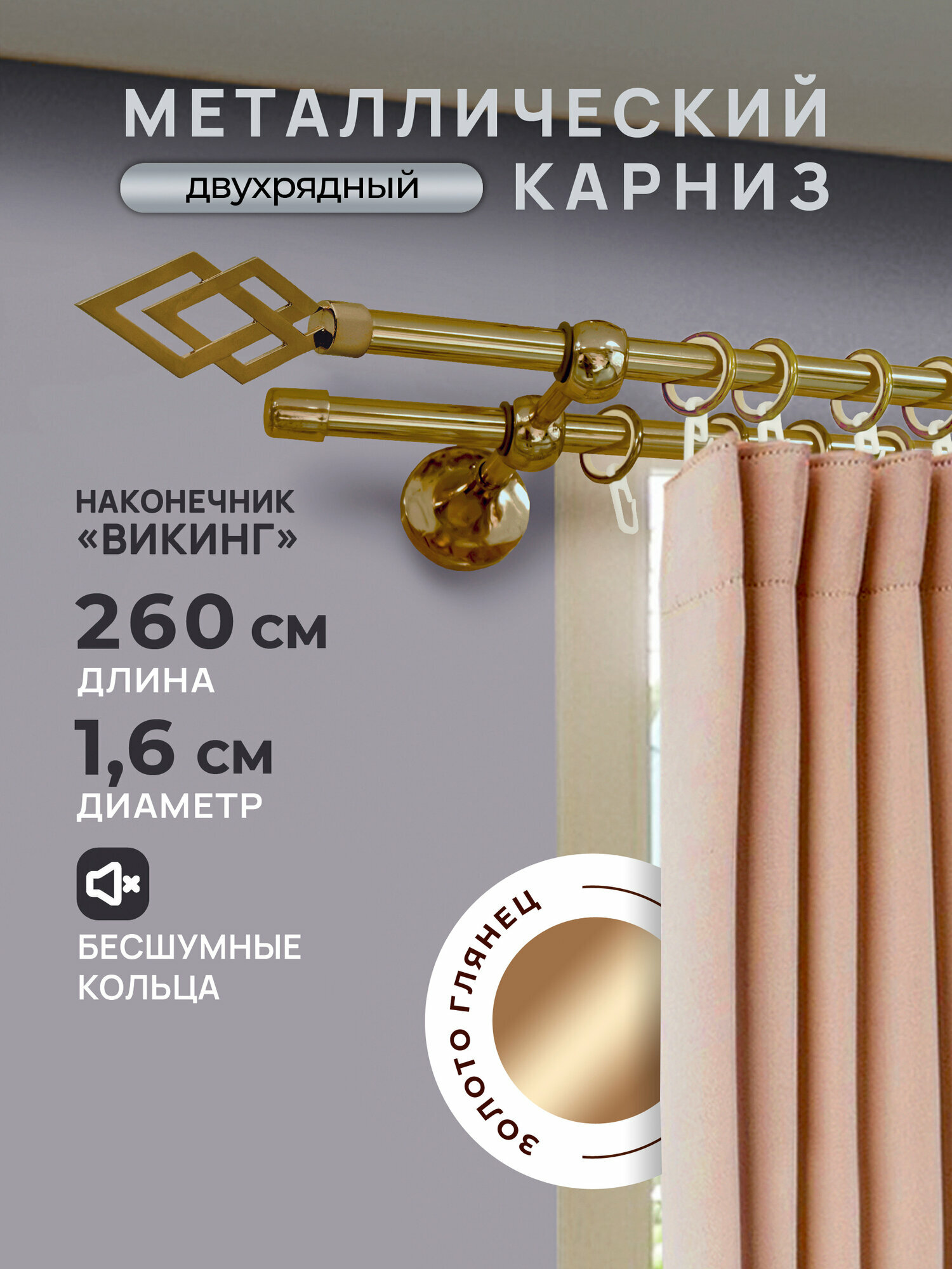 Кованый карниз d16 2-рядный составной, размер 260см, цвет золото глянец + Викинг