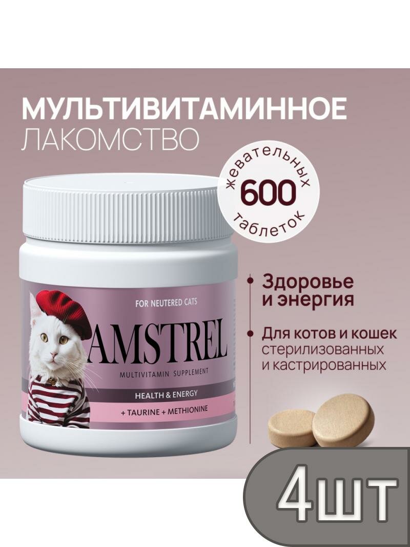 AMSTREL Набор 4 шт Amstrel мультивитаминное лакомство для стерилизованных кошек "Здоровье и энергия" с таурином и метионином - 600 таблеток 1.2 кг