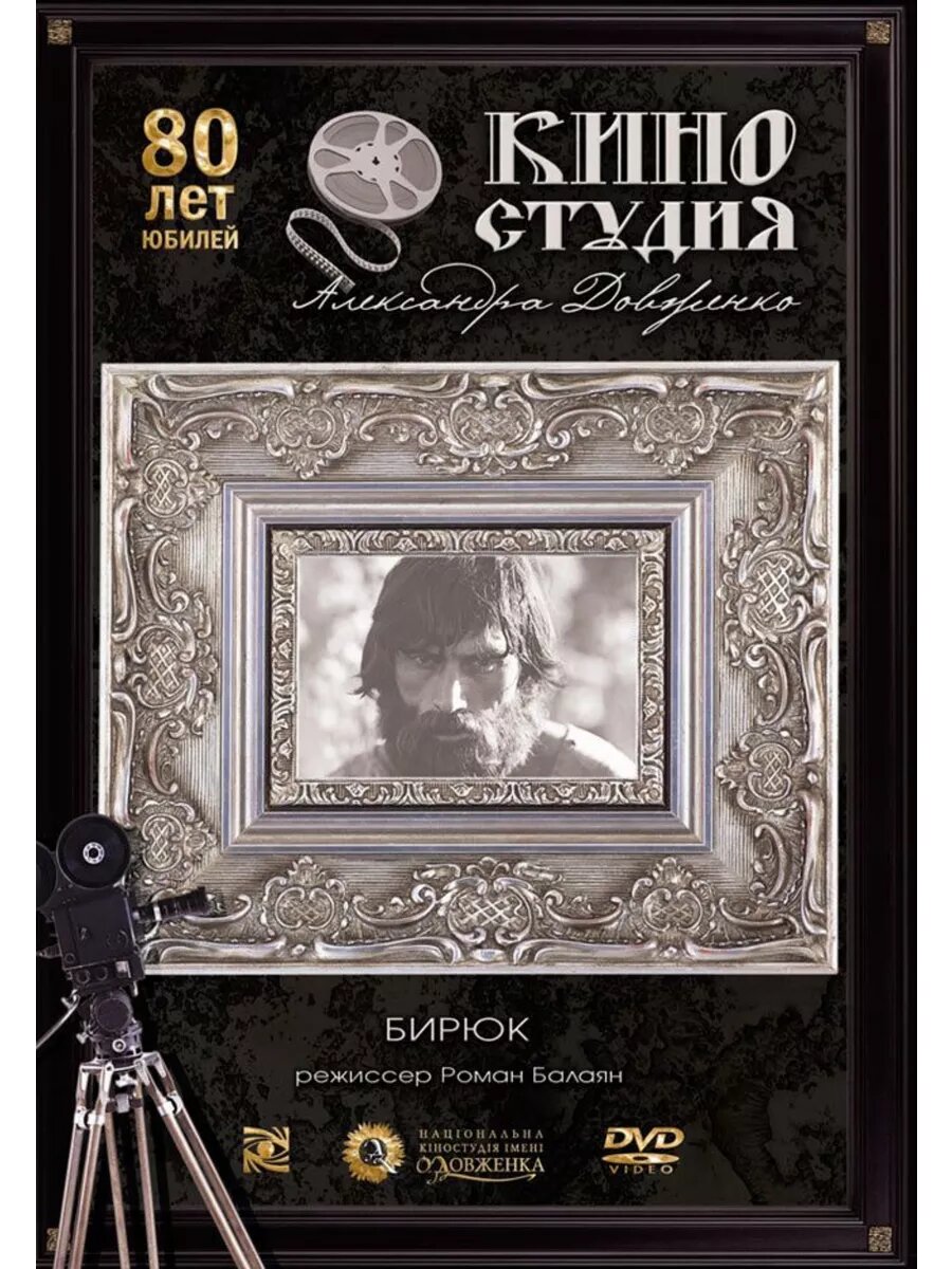 Бирюк (1977) (DVD-R)