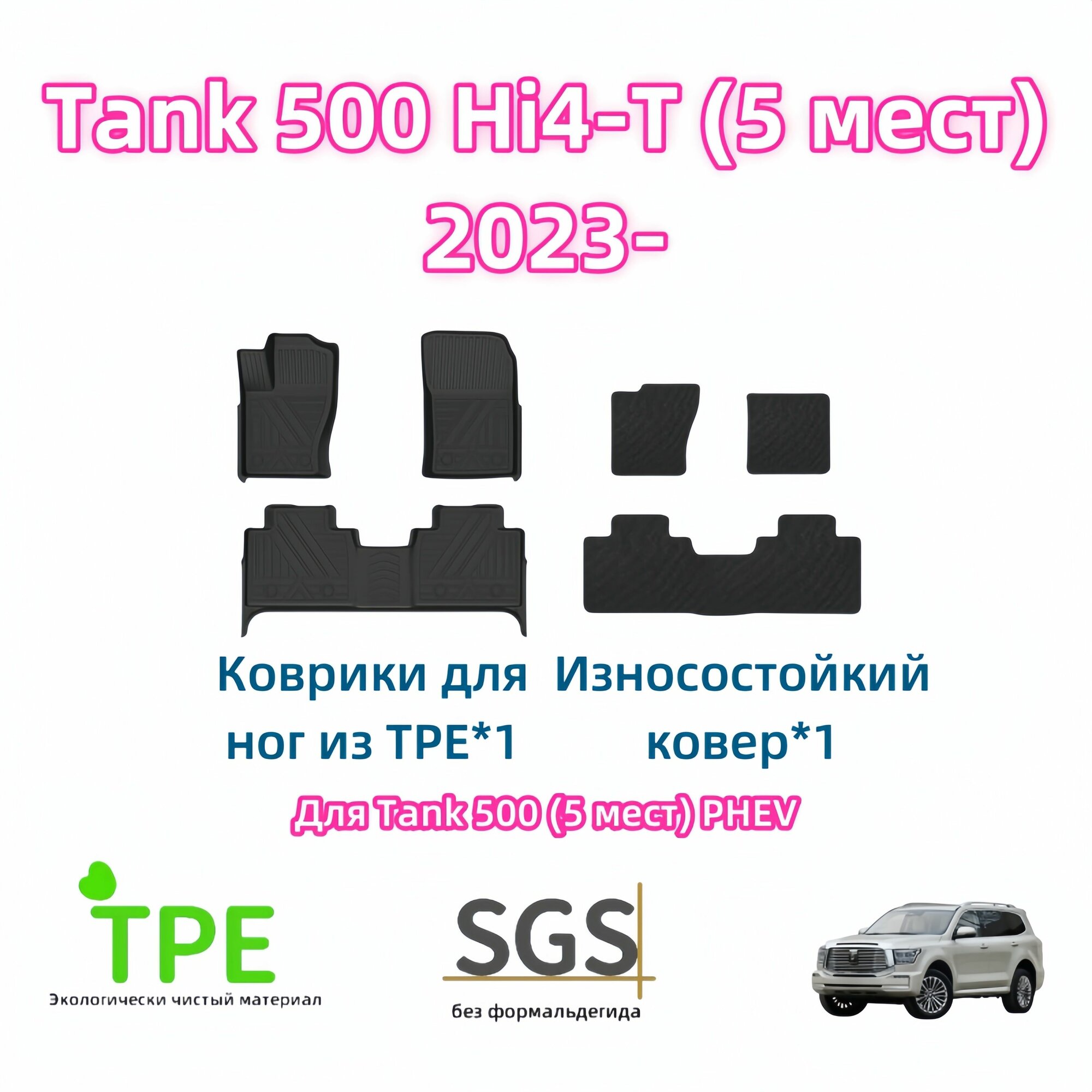 Тпе/Tpe коврики c бортами Танк 500/Tank 500 Hi4-T(5 мест) 2023- COZYCAR 3D Premium cалон ковры