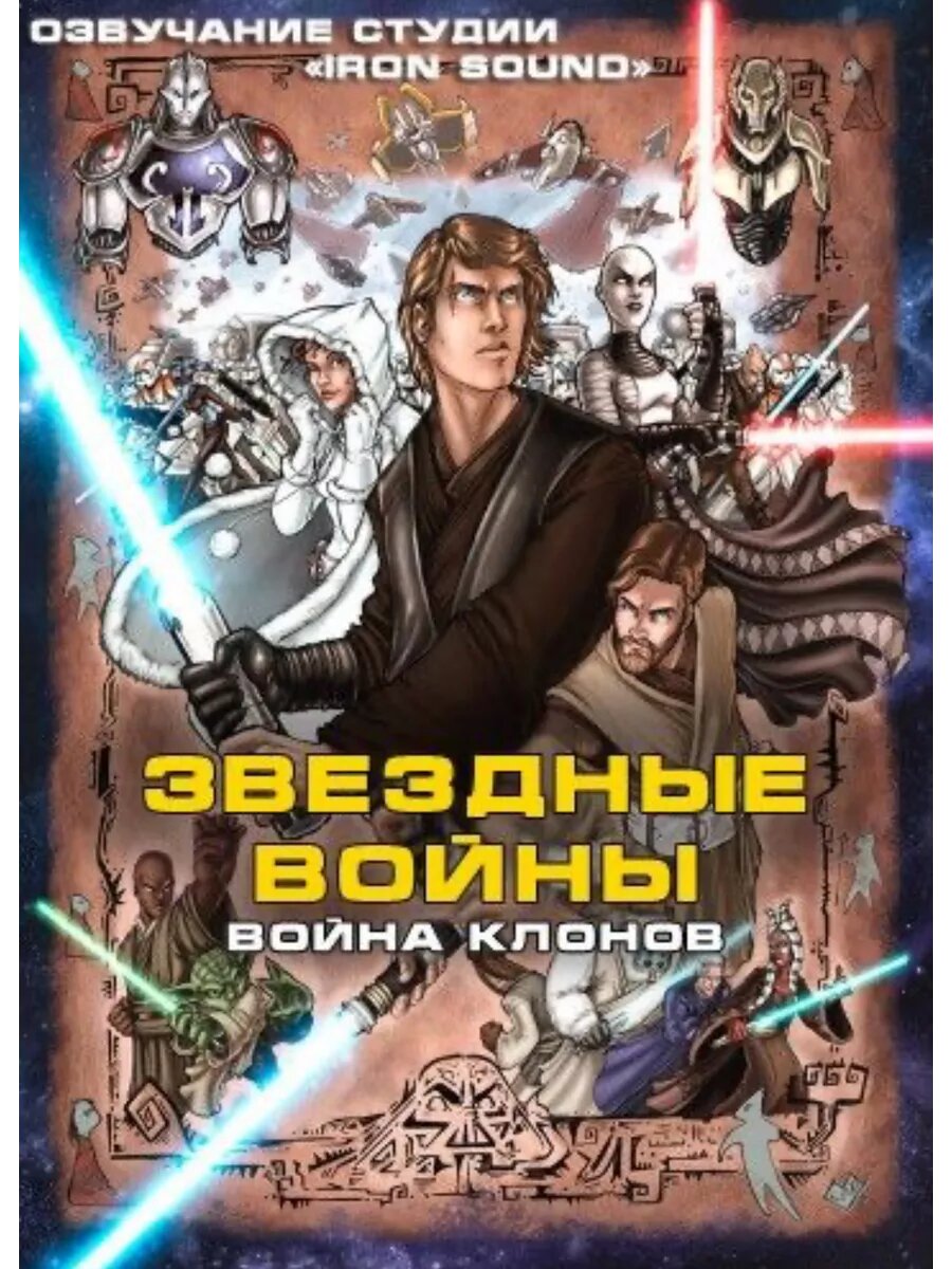 Звездные Войны: Войны Клонов. Том 1 (2003-2004) (DVD-R)