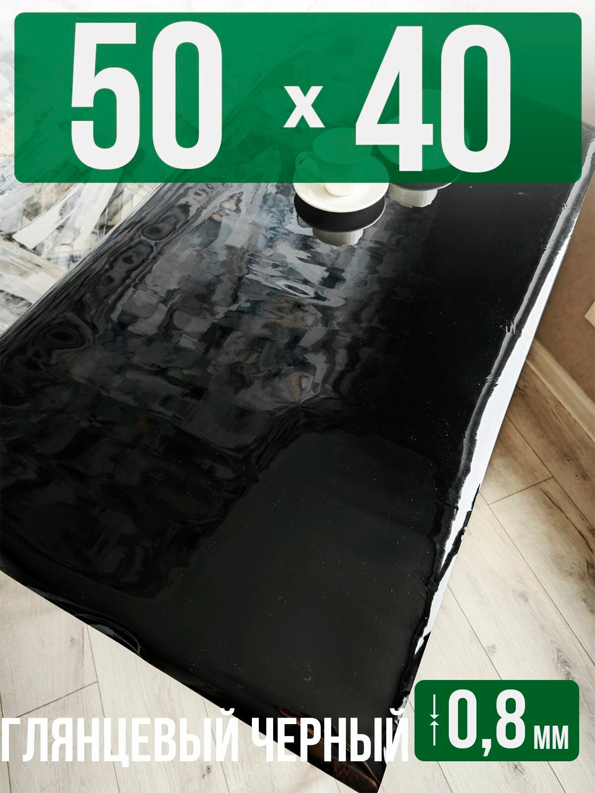 Скатерть черная глянцевая гибкое стекло 0,8мм40x50см