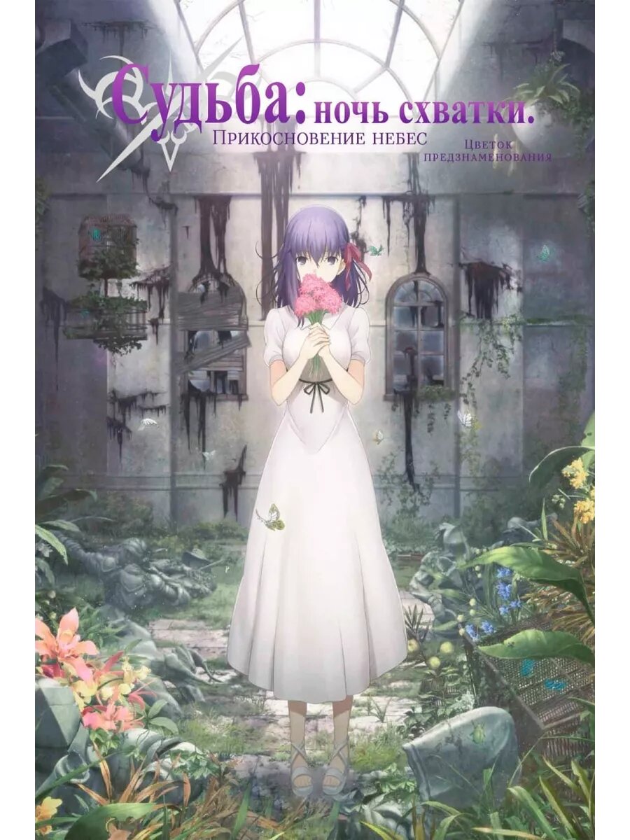 Судьба: Ночь схватки. Прикосновение небес (2017)