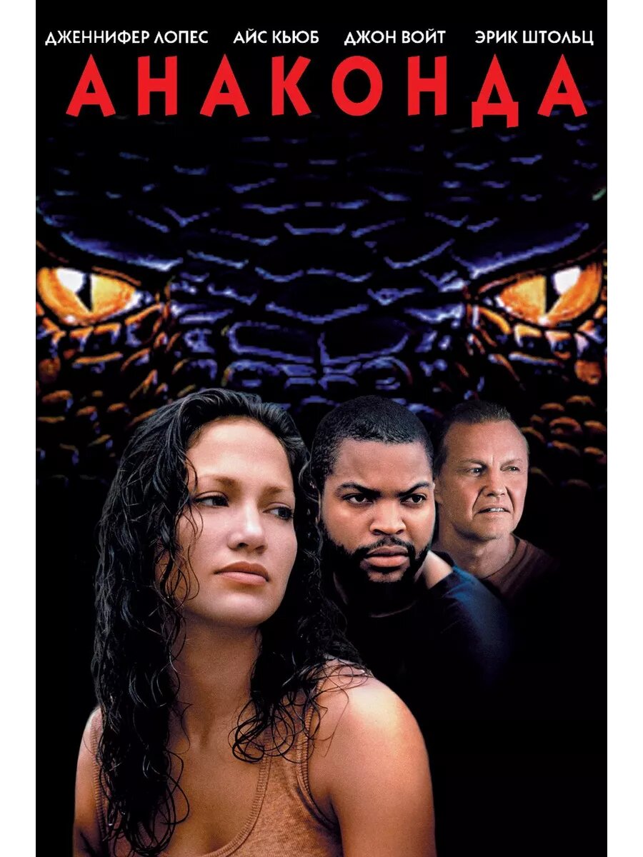 Анаконда (1997) (DVD-R)
