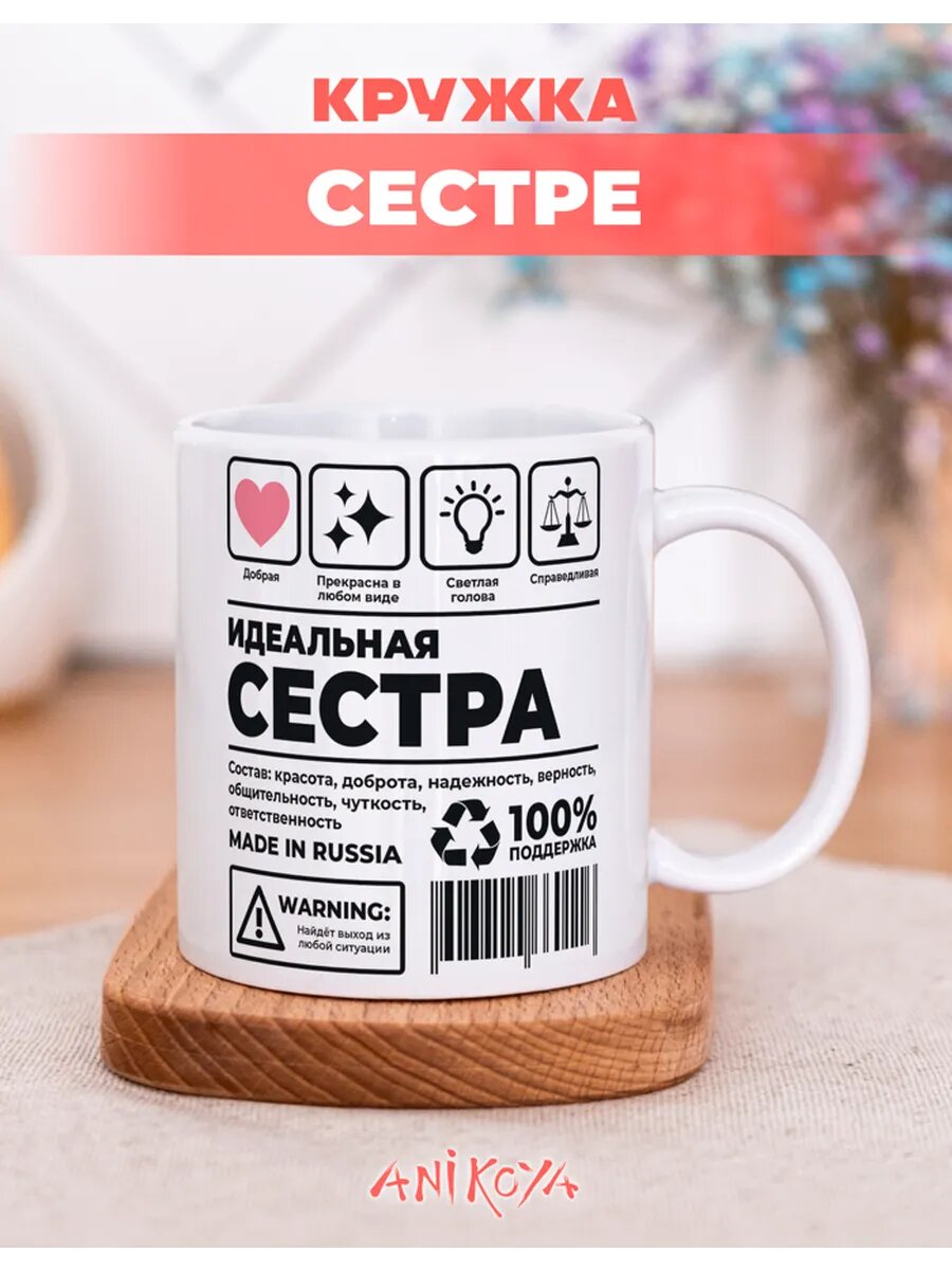 Кружка подарочная идеальная сестра