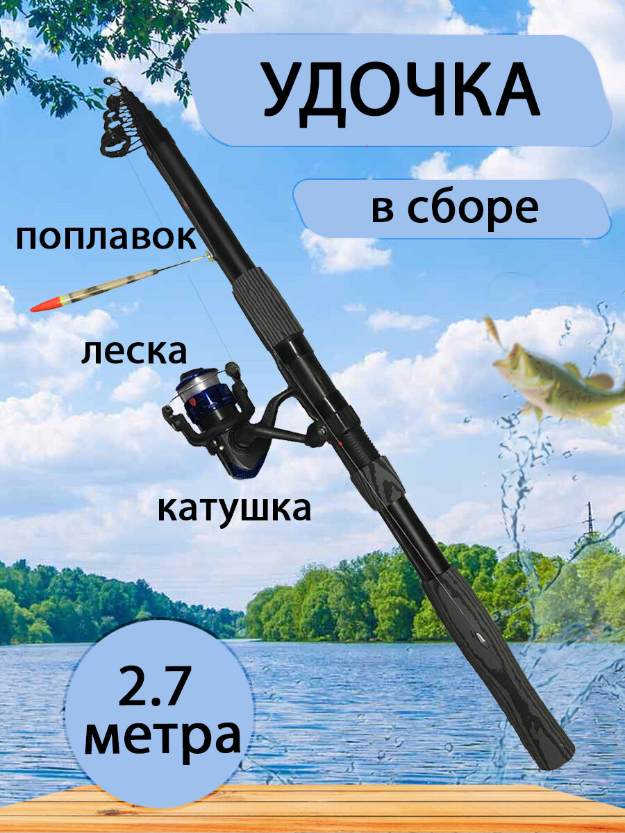 Удочка 2.7 метра в сборе (с катушкой, леской, грузиком и поплавком)