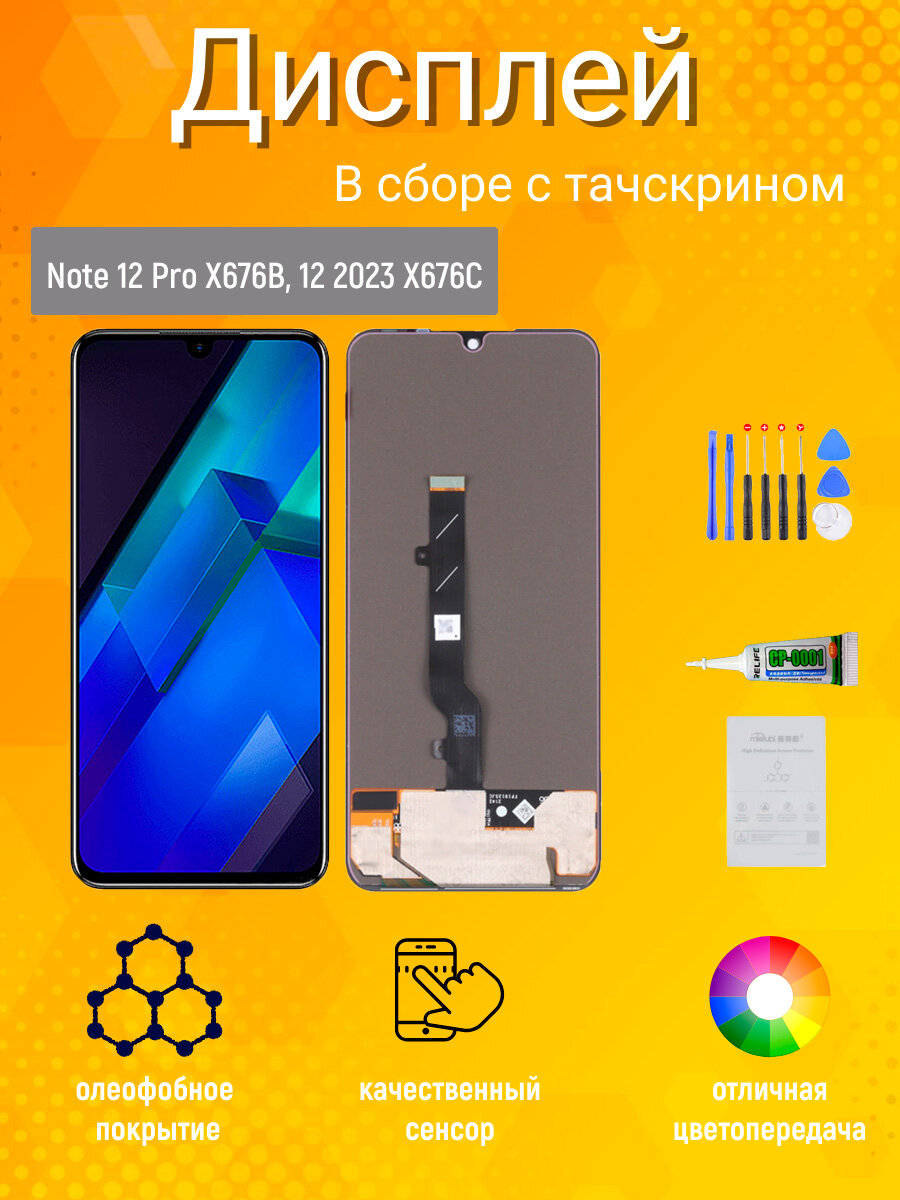 Дисплей для Infinix Note 12 Pro X676B, Note 12 2023 X676С с тачскрином (черный) incell