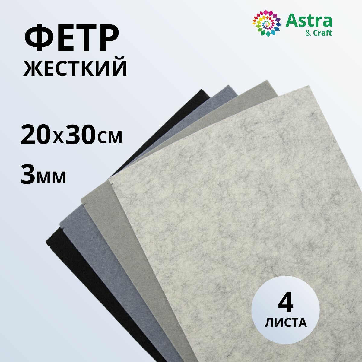 Набор фетра жесткого листового ассорти, 3 мм, 20х30 см, 4 шт, Astra&Craft (7 черный, серый, графит, мраморный)