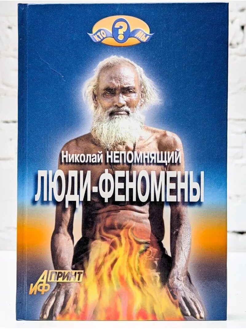 Люди-феномены