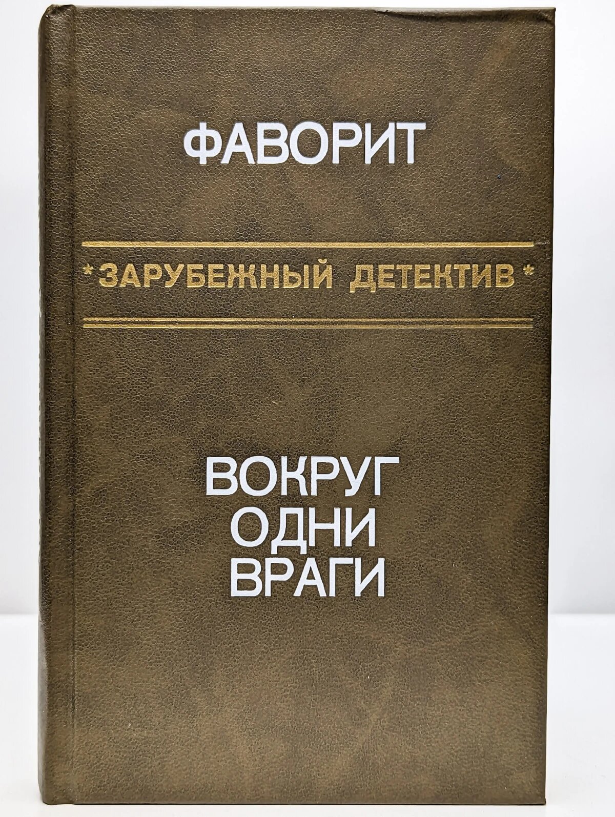 Фаворит. Вокруг одни враги