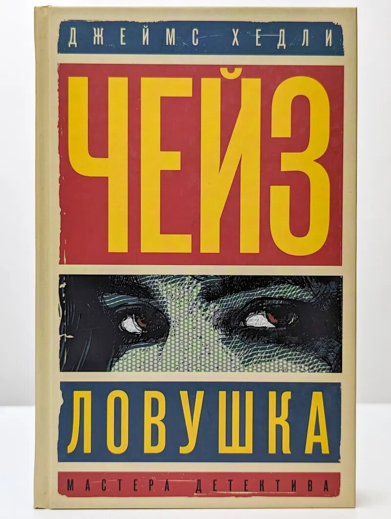 Ловушка. Это не мое дело