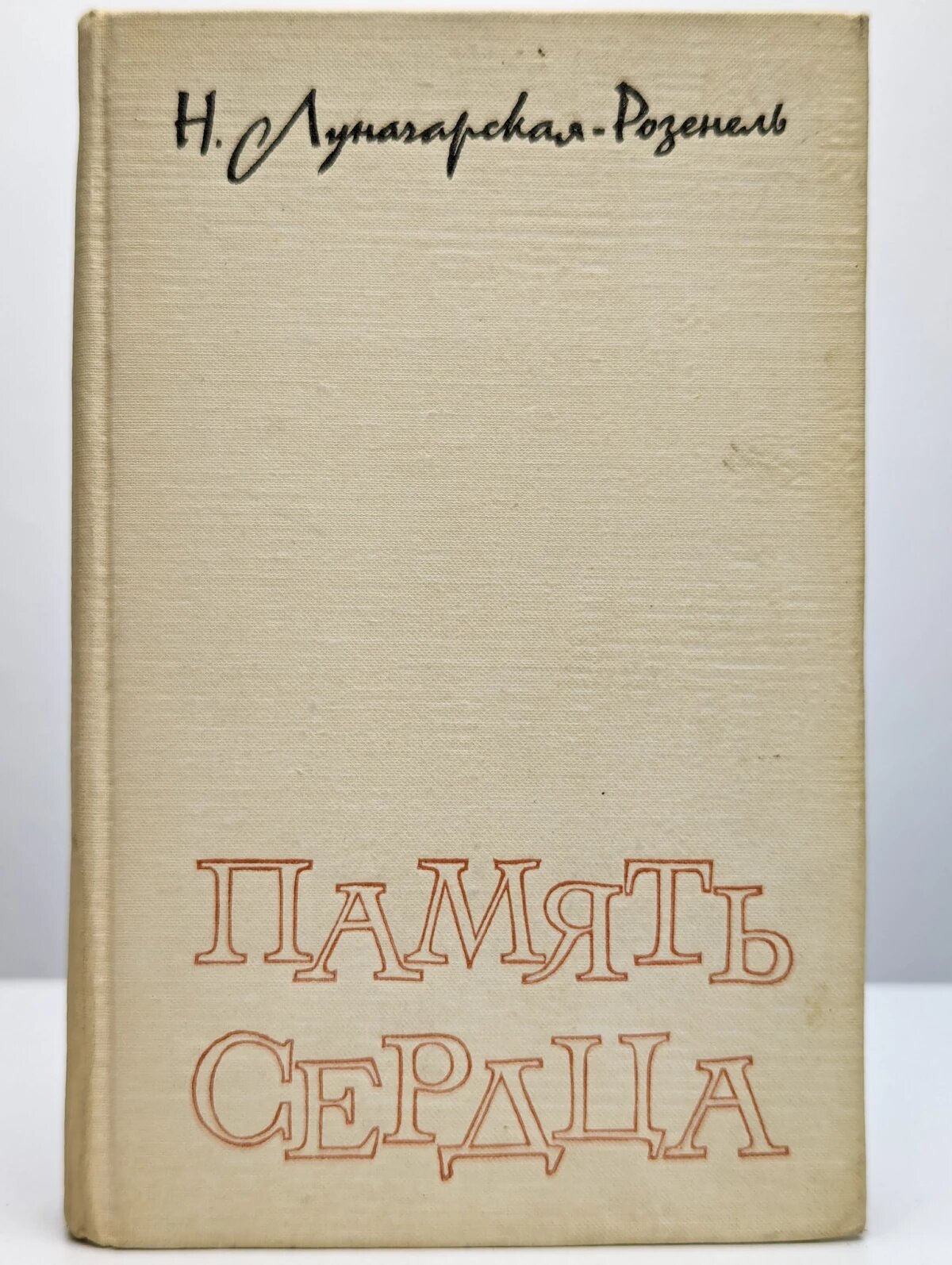 Память сердца. Воспоминания